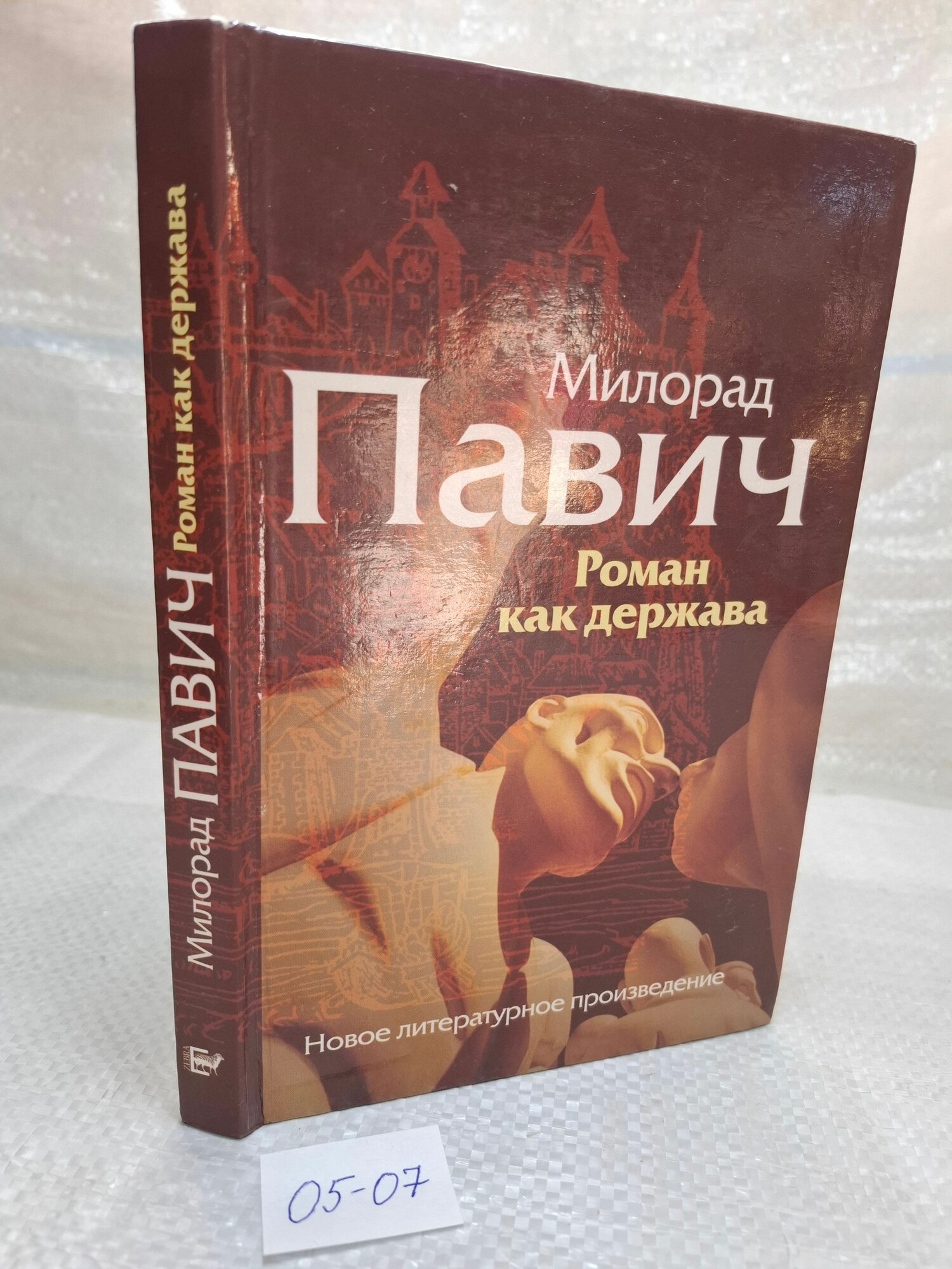 Павич Милорад. Роман как держава