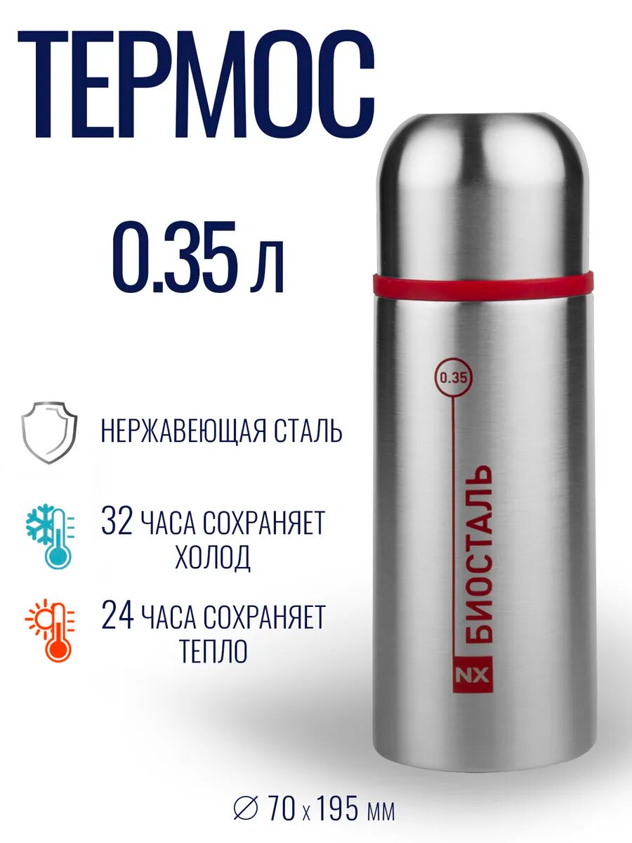 Термос 350 мл