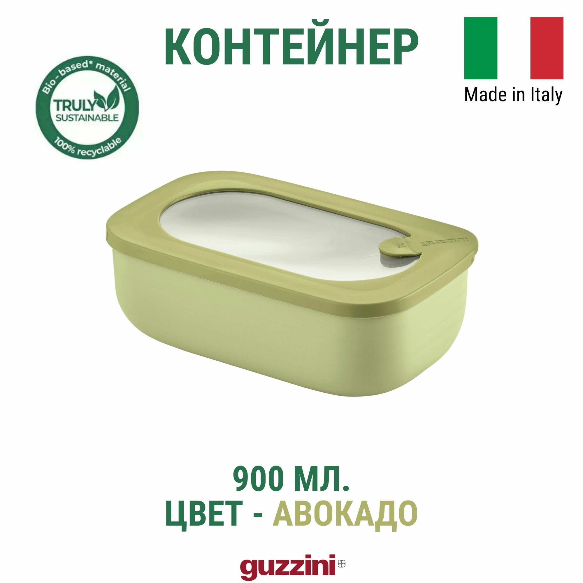 Контейнер пищевой Guzzini, прямоугольный, 900 мл, зеленый цвет (авокадо)