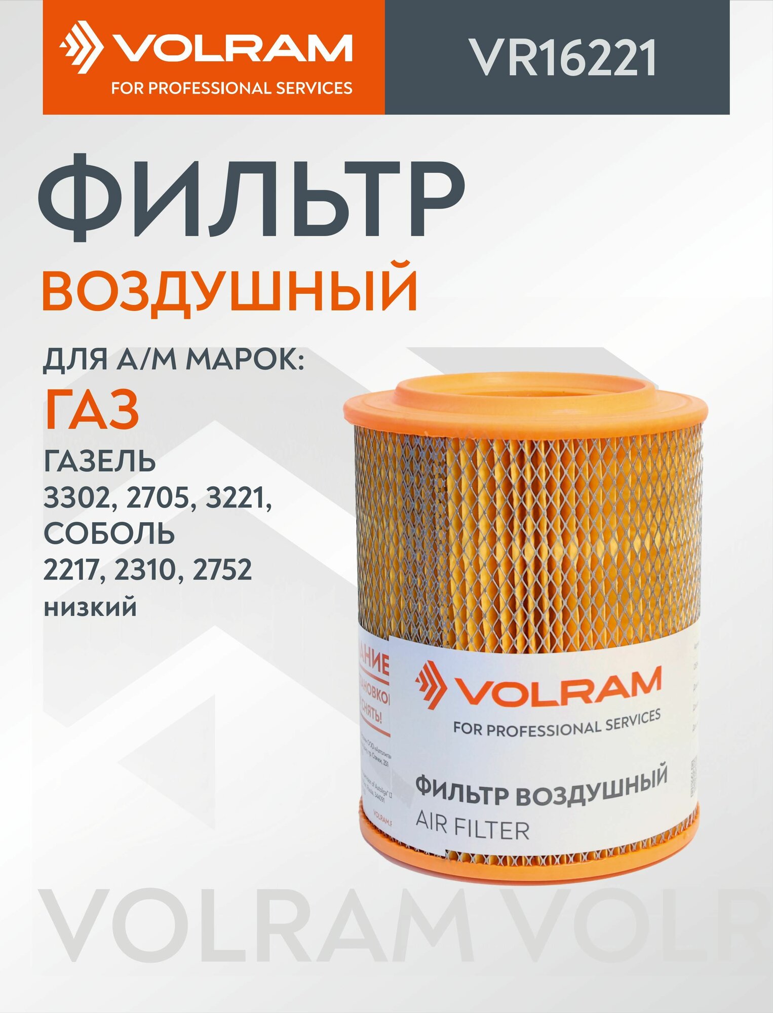 Фильтр воздушный Volram ГАЗ-405,406 низкий
