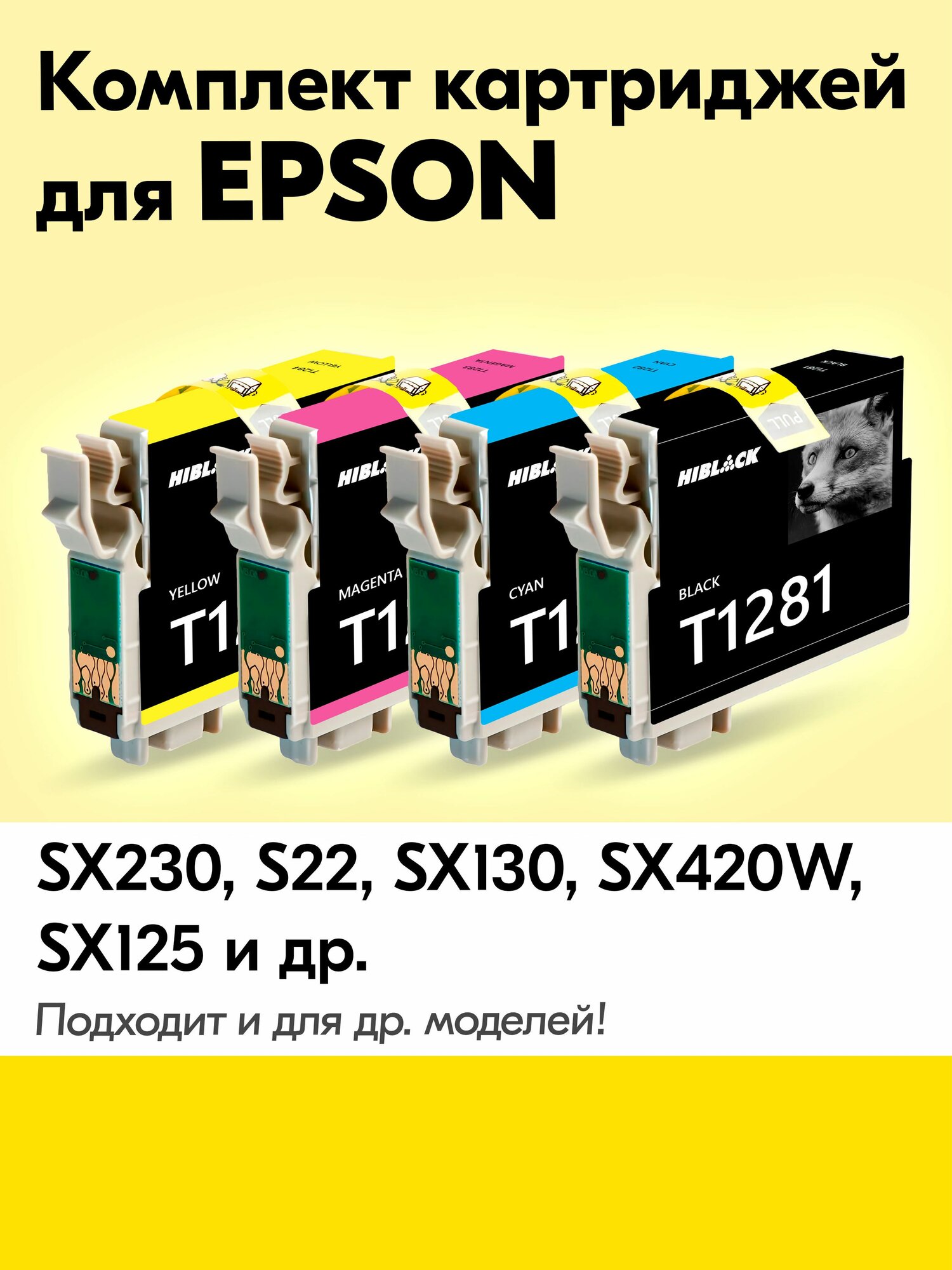 Картриджи для T1281-T1284 / SX130 SX125 SX230 S22 SX420W SX235W SX430W SX425W SX435W, SX440W BX305F SX430 SX438W SX135 BX320FW SX445W BX305FW, для струйного комплект