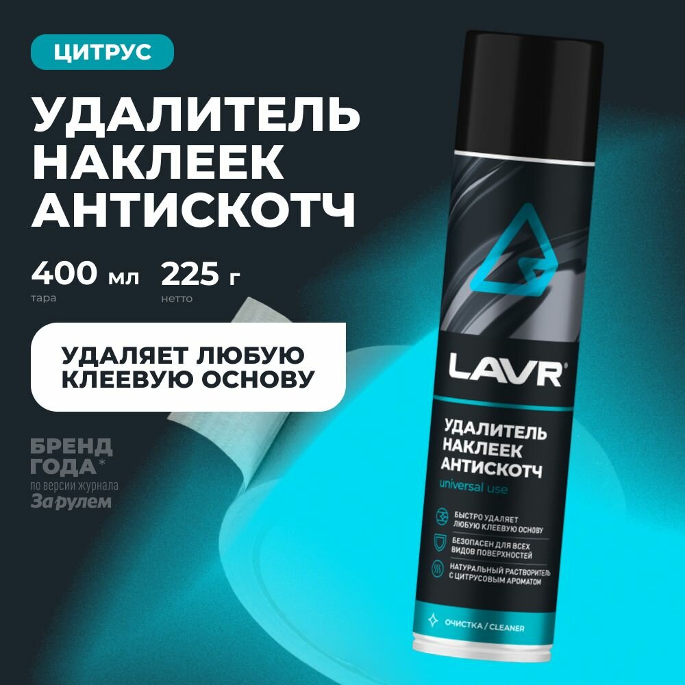 Антискотч 400 мл LAVR Ln1744
