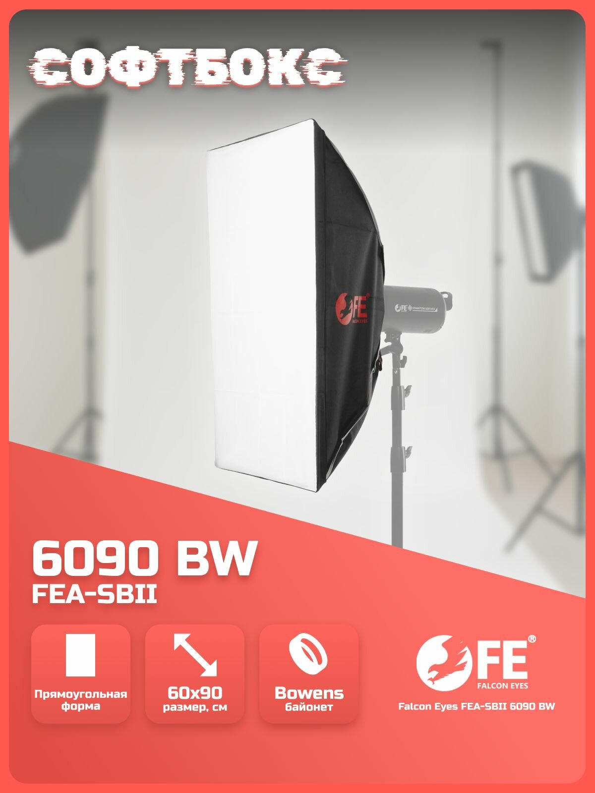 Софтбокс 60х90 см. Falcon Eyes FEA-SBII 6090 BW, свет для фото и видео съемок, студийное оборудование