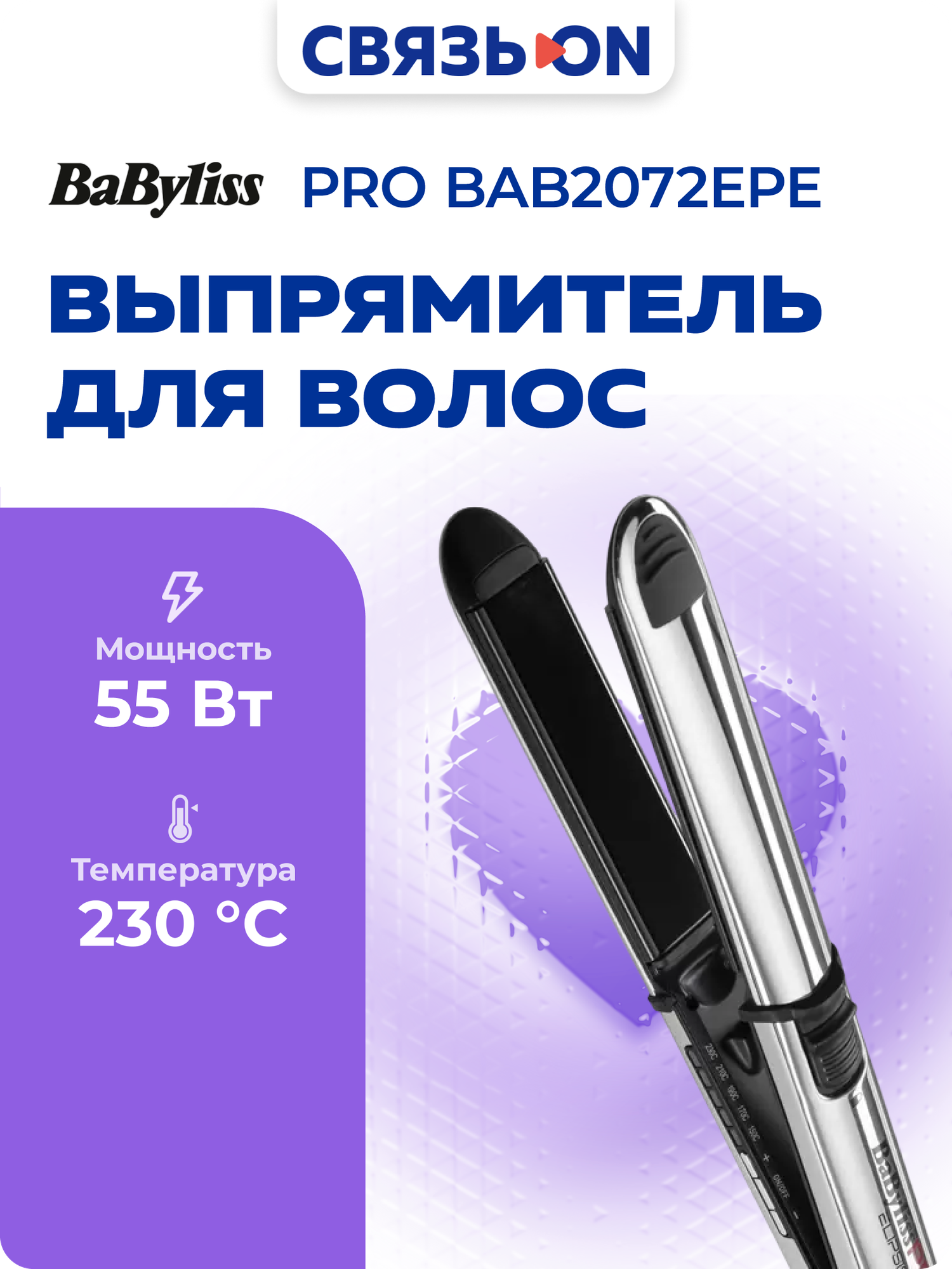 Выпрямитель волос BaByliss Pro ELIPSIS BAB3000EPE, стальной, регулировка температуры, 31х110 размер пластин
