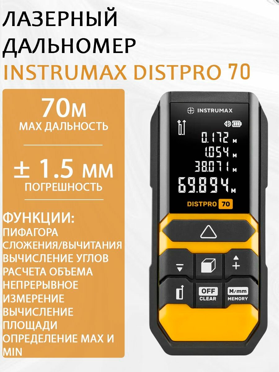 Лазерный дальномер INSTRUMAX DISTPRO 70
