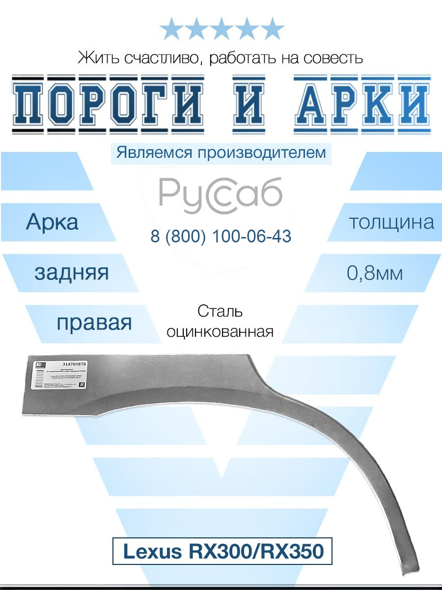 Арка правая для Lexus RX300/RX350 2003-2009