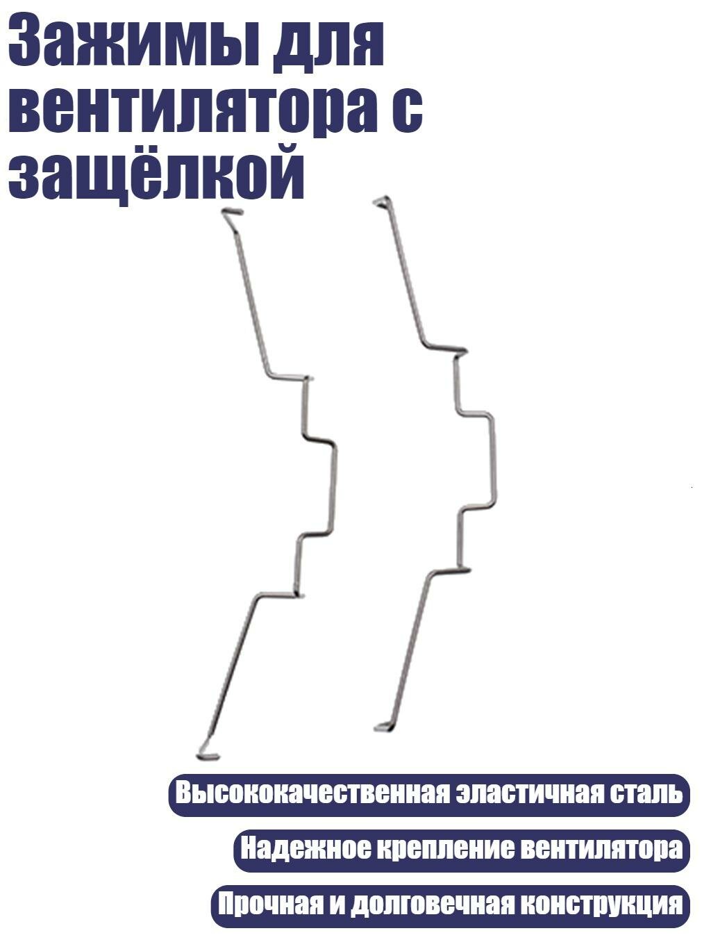 Зажимы для вентилятора с защёлкой, Нижний крюк - 12CM