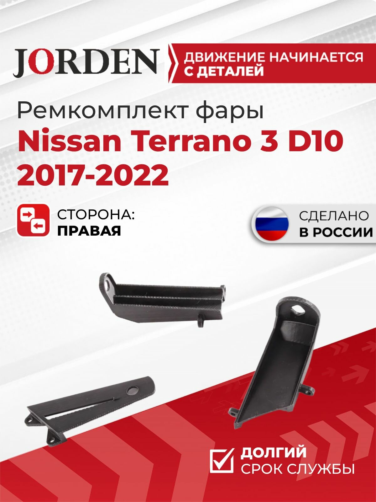 Ремкомплект фары для Ниссан Террано 3, Nissan Terrano D10 2017-2022, передний правый кронштейн крепления фонаря