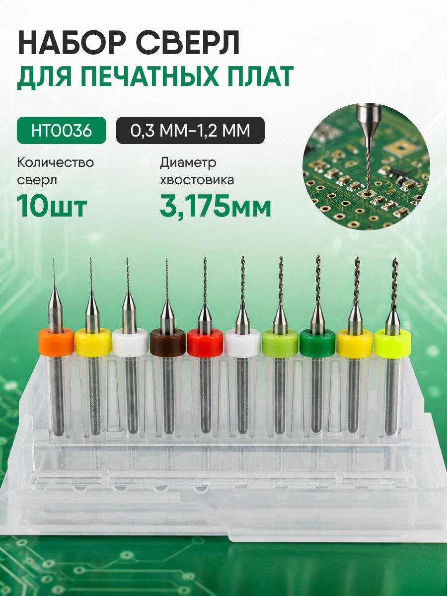 Набор сверл HT0036, для печатных плат, карбид вольфрама, 10 шт.