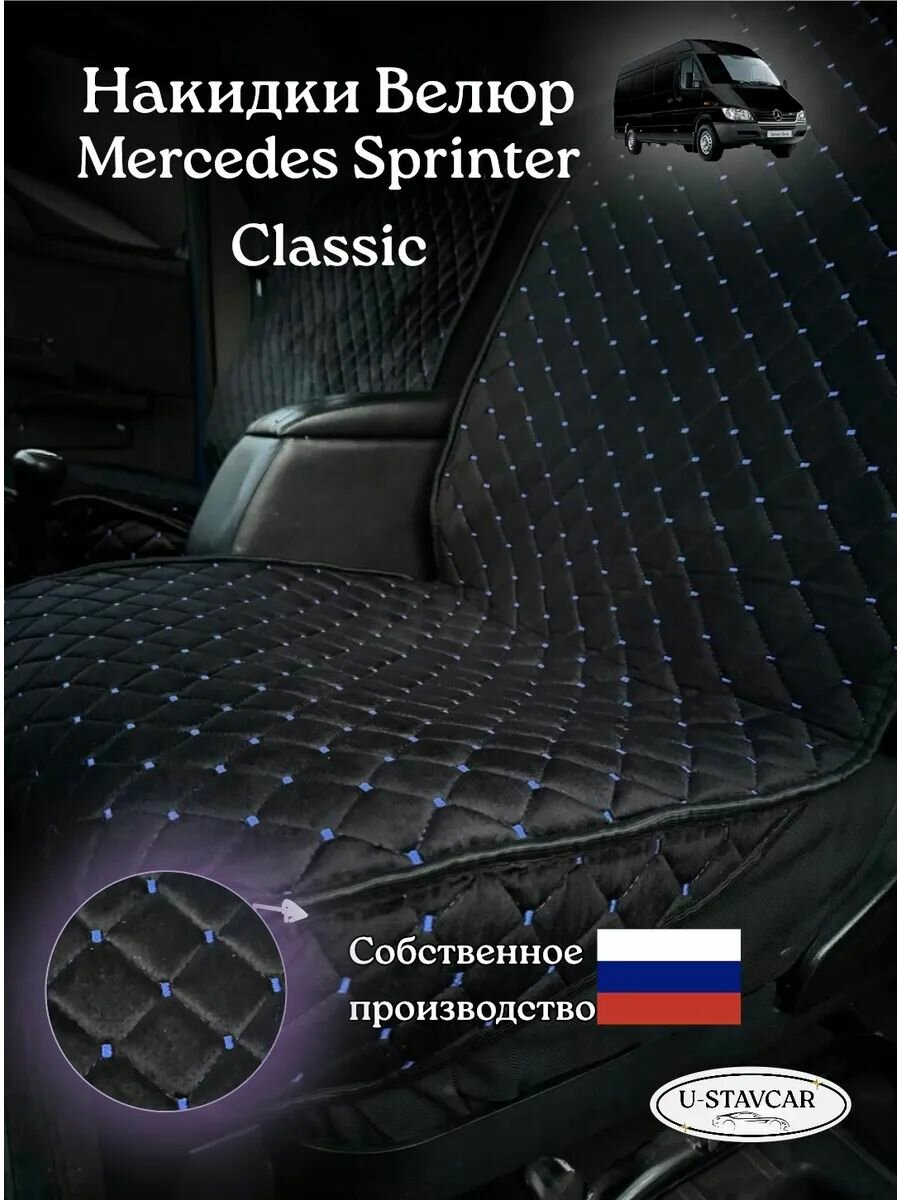 Накидки велюр на сидения Mercedes Benz Sprinter Classic