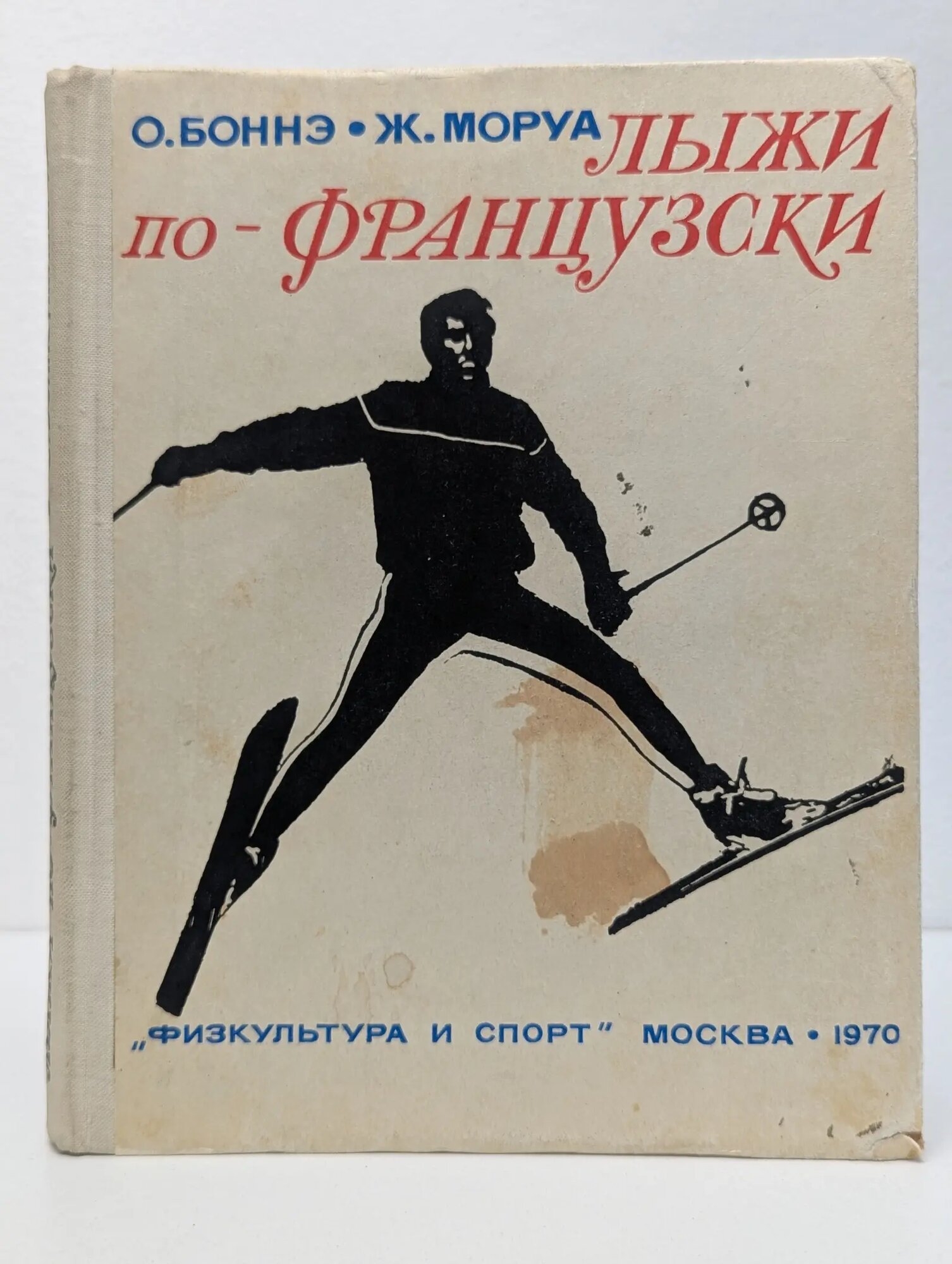 Лыжи по-французски Боннэ Оноре, Моруа Жеральд 1970