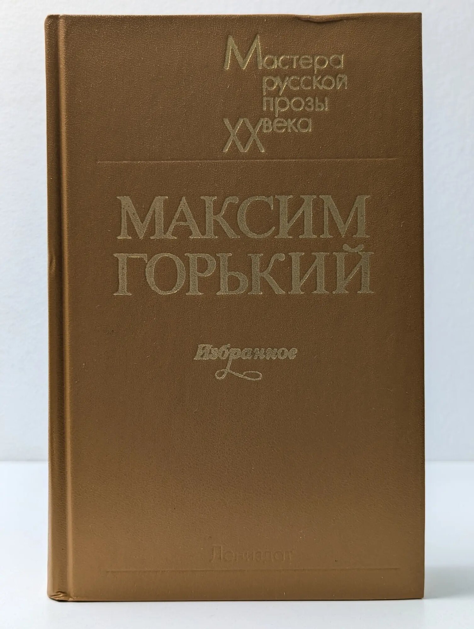 Мастера русской прозы XX века. Максим Горький. Избранное Горький Максим Алексеевич 1984