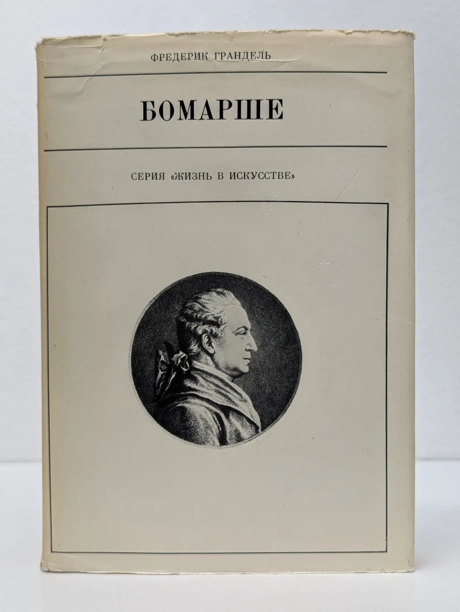 Жизнь в искусстве. Бомарше Грандель Фредерик 1979
