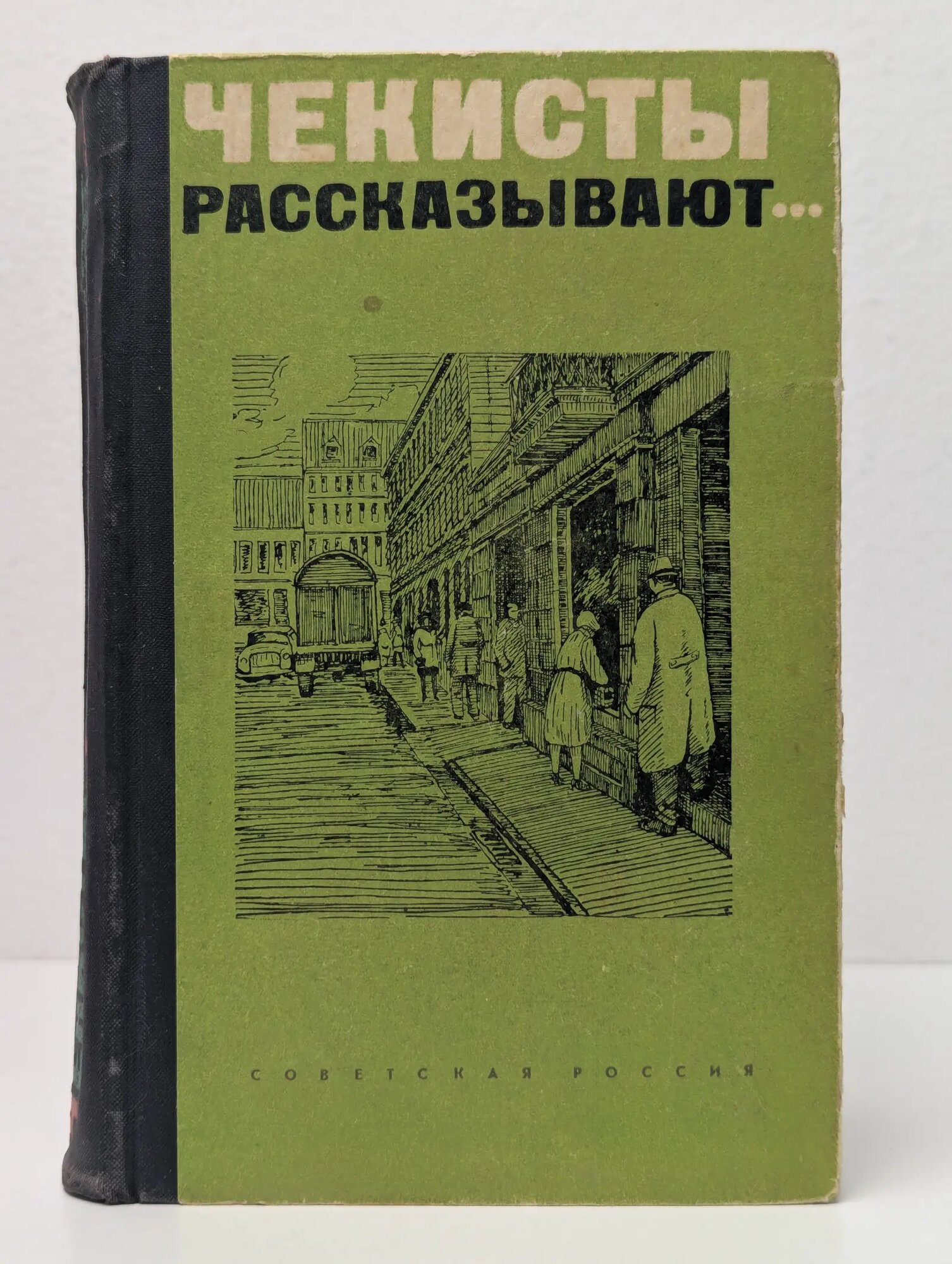 Чекисты рассказывают Сборник 1970