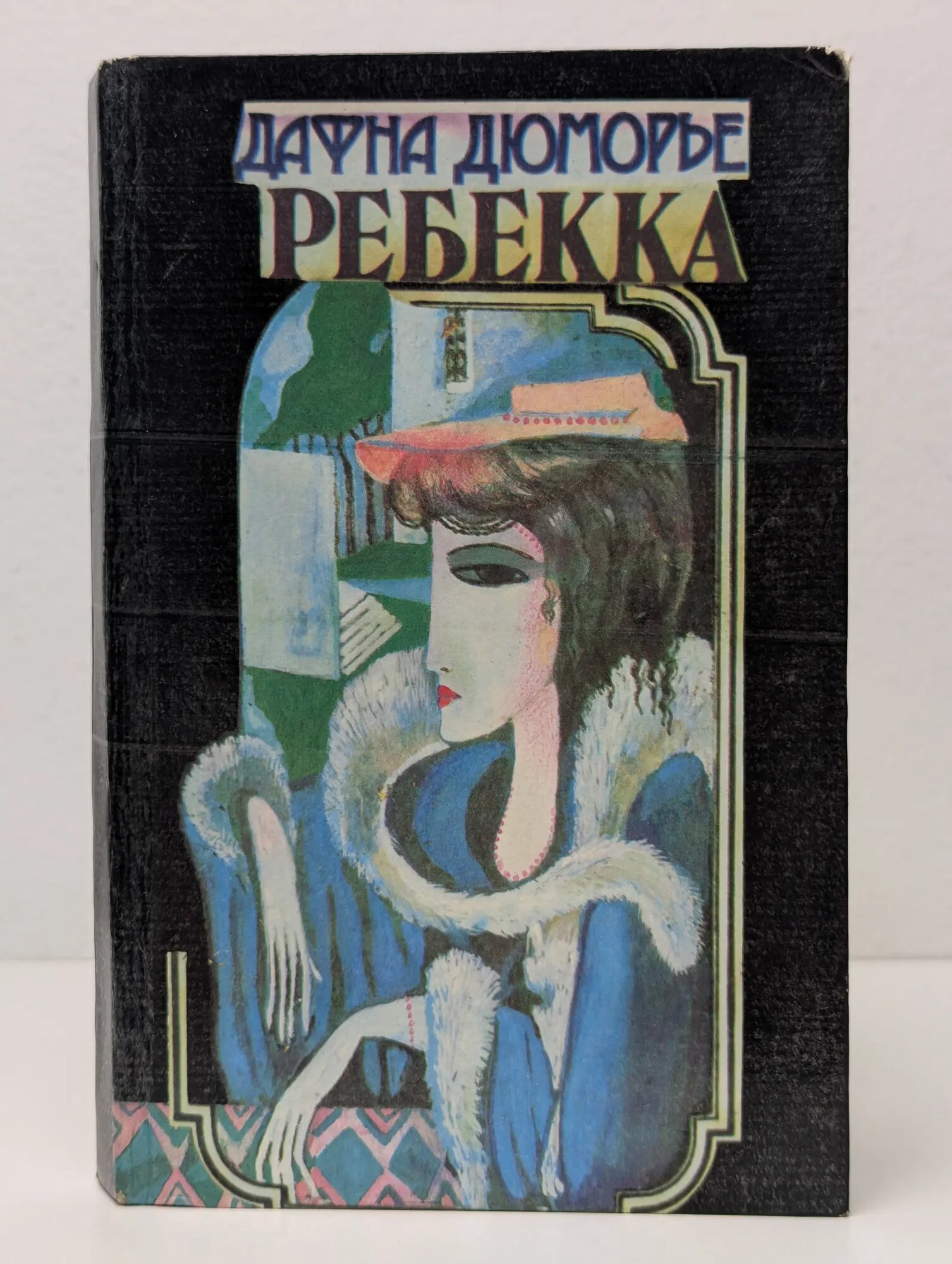 Ребекка дю Морье Дафна 1992
