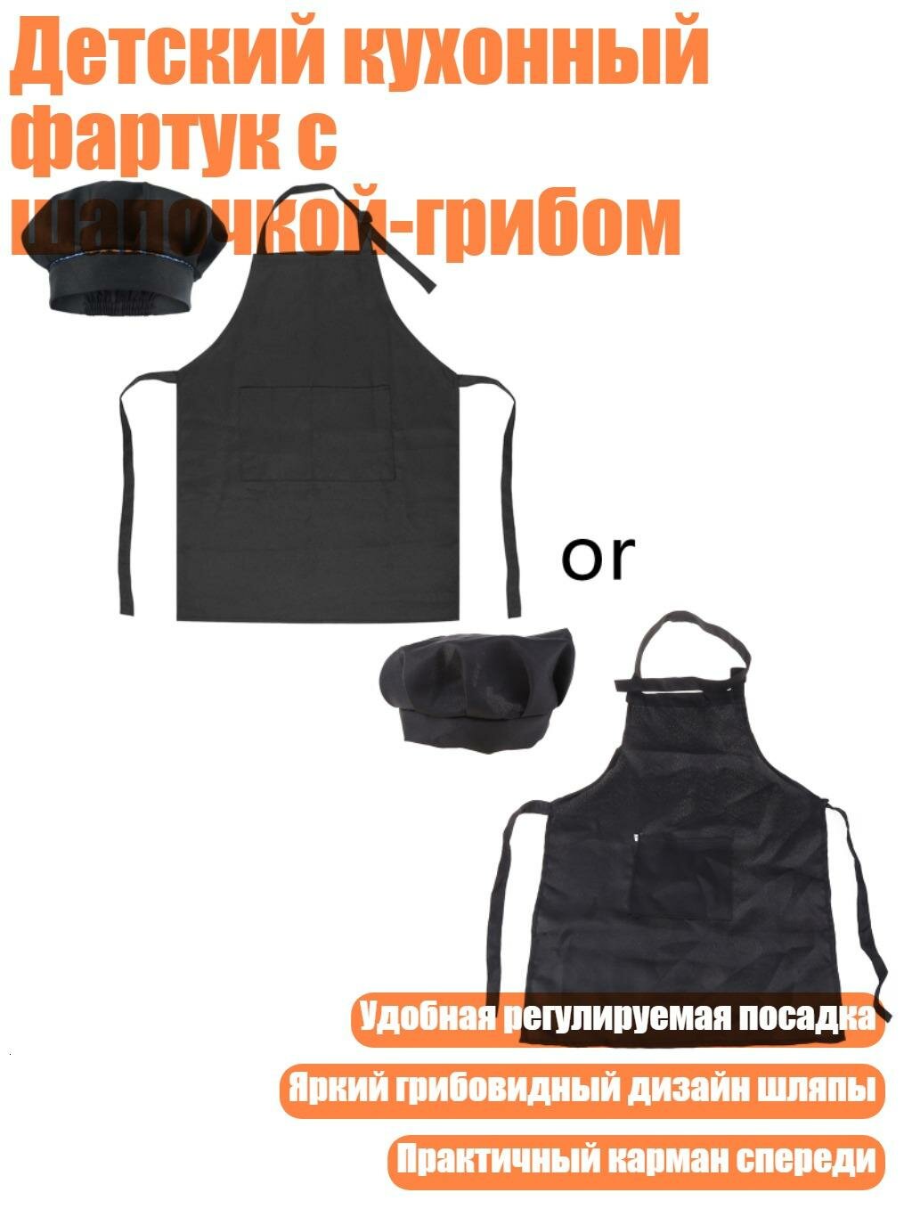 Детский кухонный фартук с шапочкой-грибом, Черный