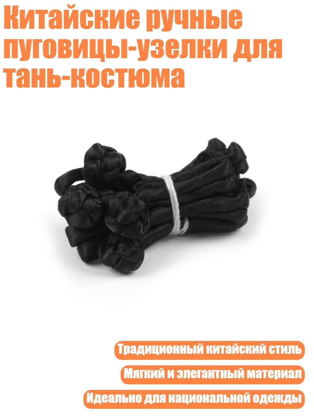 Китайские ручные пуговицы-узелки для тань-костюма, 06