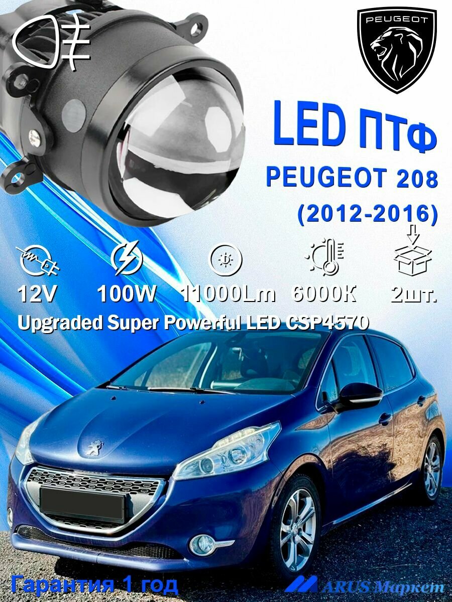 Фары противотуманные PEUGEOT 208 (2012-2016) - светодиодные ПТФ линзы 100W, 6000K