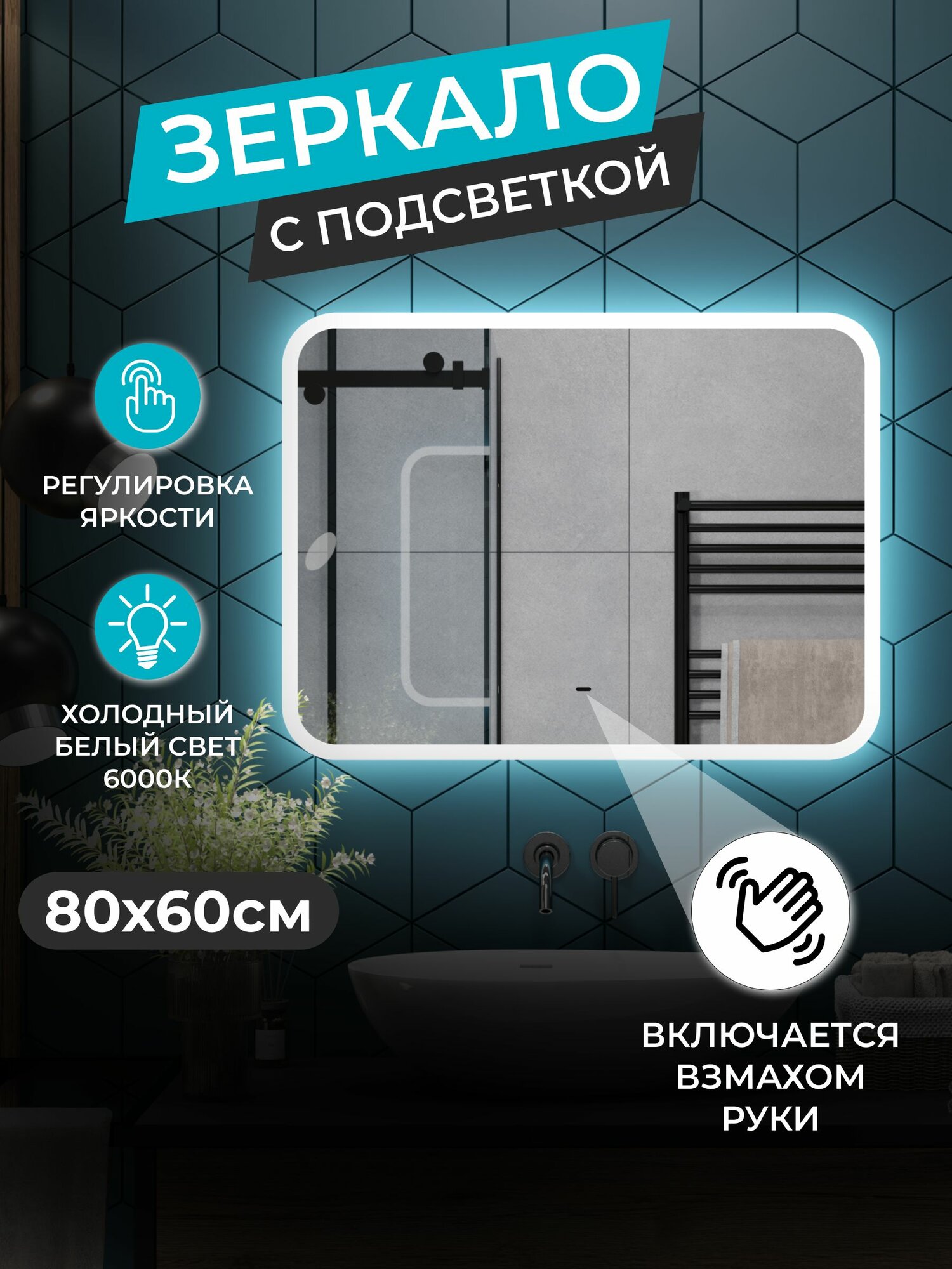 Зеркало с ореольной ЛЕД подсветкой в ванную в комнату 80*60 см (холодный свет 6000К, прямоугольное настенное для ванной с бесконтактным сенсором)