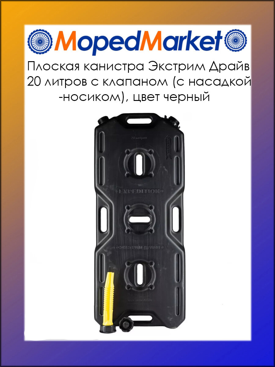 Канистра экстрим "драйв" 20 литров ДхШхВ: 830х80х350 мм, россия (с насадкой-носиком)