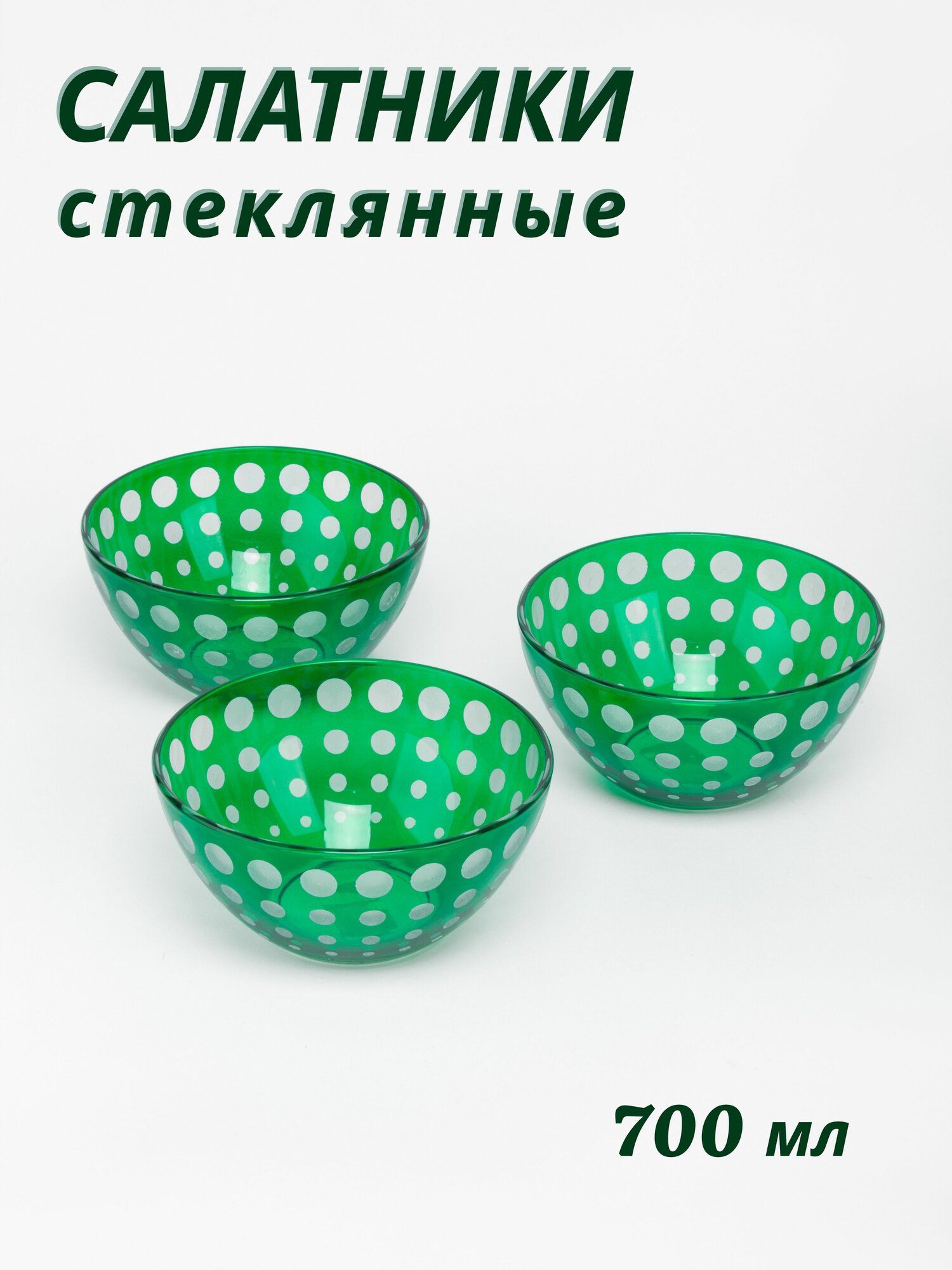 Салатник стеклянный 700 мл Горошек - в комплекте 3 шт