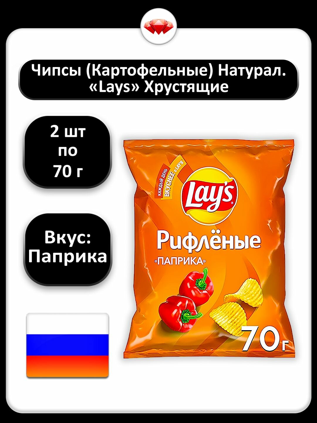 (2 x 70 г) / Lays, чипсы картофельные рифлёные со вкусом паприки, хрустящие снеки для перекуса, насыщенный вкус и аромат, удобная упаковка для дома и дороги