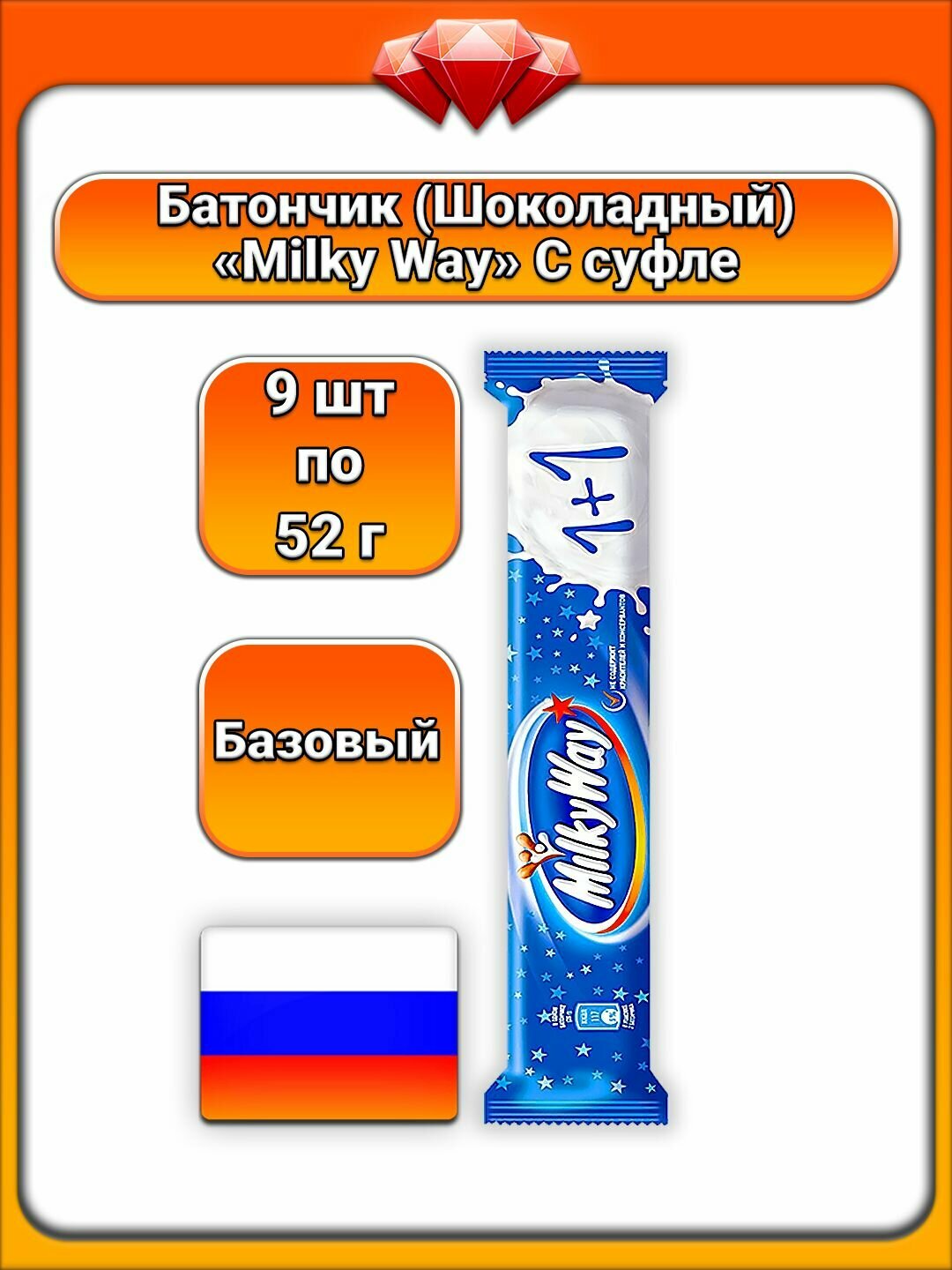 (9 x 52 г) / Milky Way, батончик шоколадный с воздушным суфле, двойной формат 1+1, нежная текстура, для перекуса и сладкого наслаждения, лакомство в индивидуальной упаковке