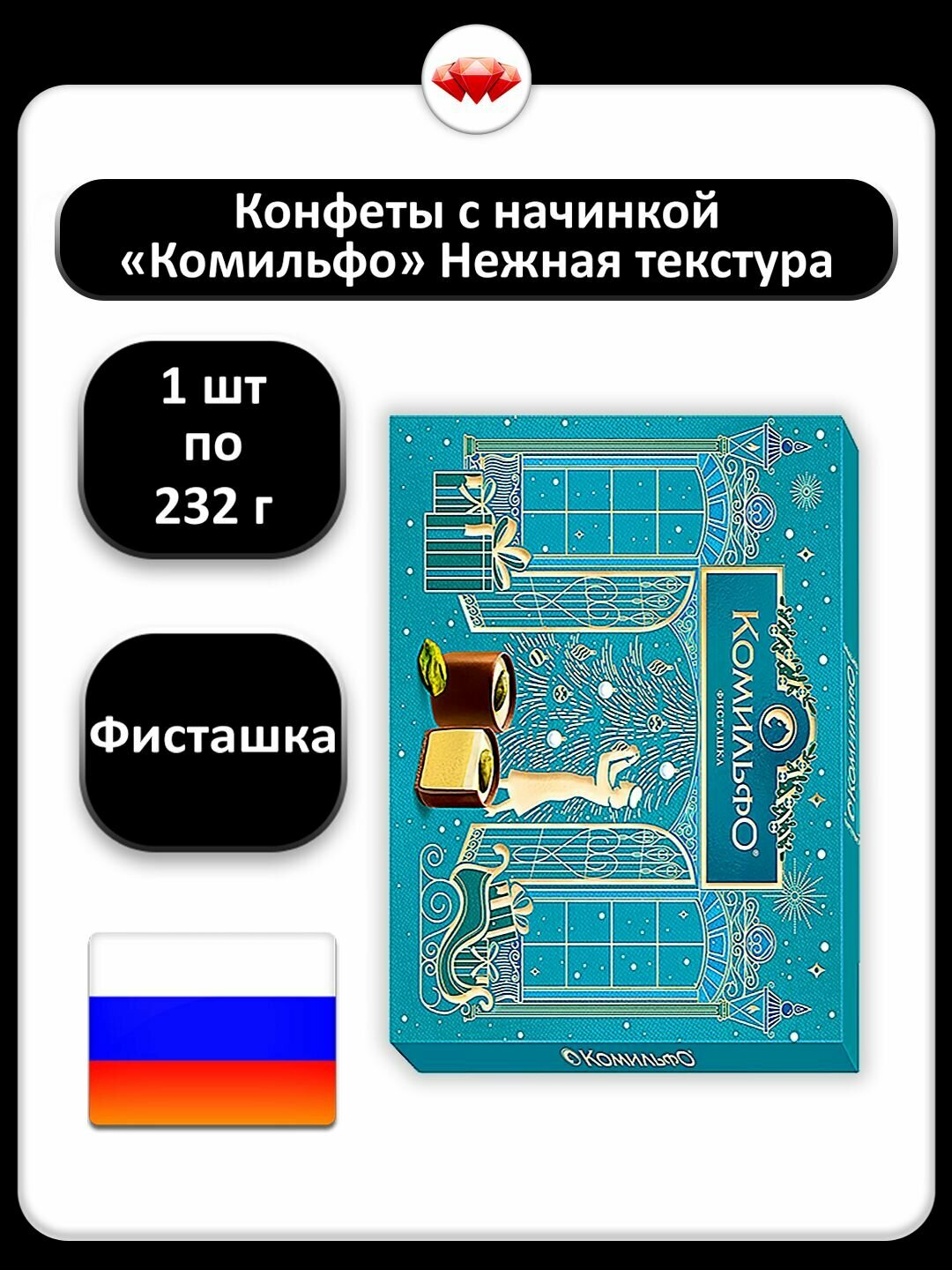 (1 x 232 г) / Комильфо, конфеты с двухслойной начинкой со вкусом фисташки, нежная текстура и изысканный ореховый вкус, для чаепития, подарков и сладкого угощения, премиальный десерт в коробке