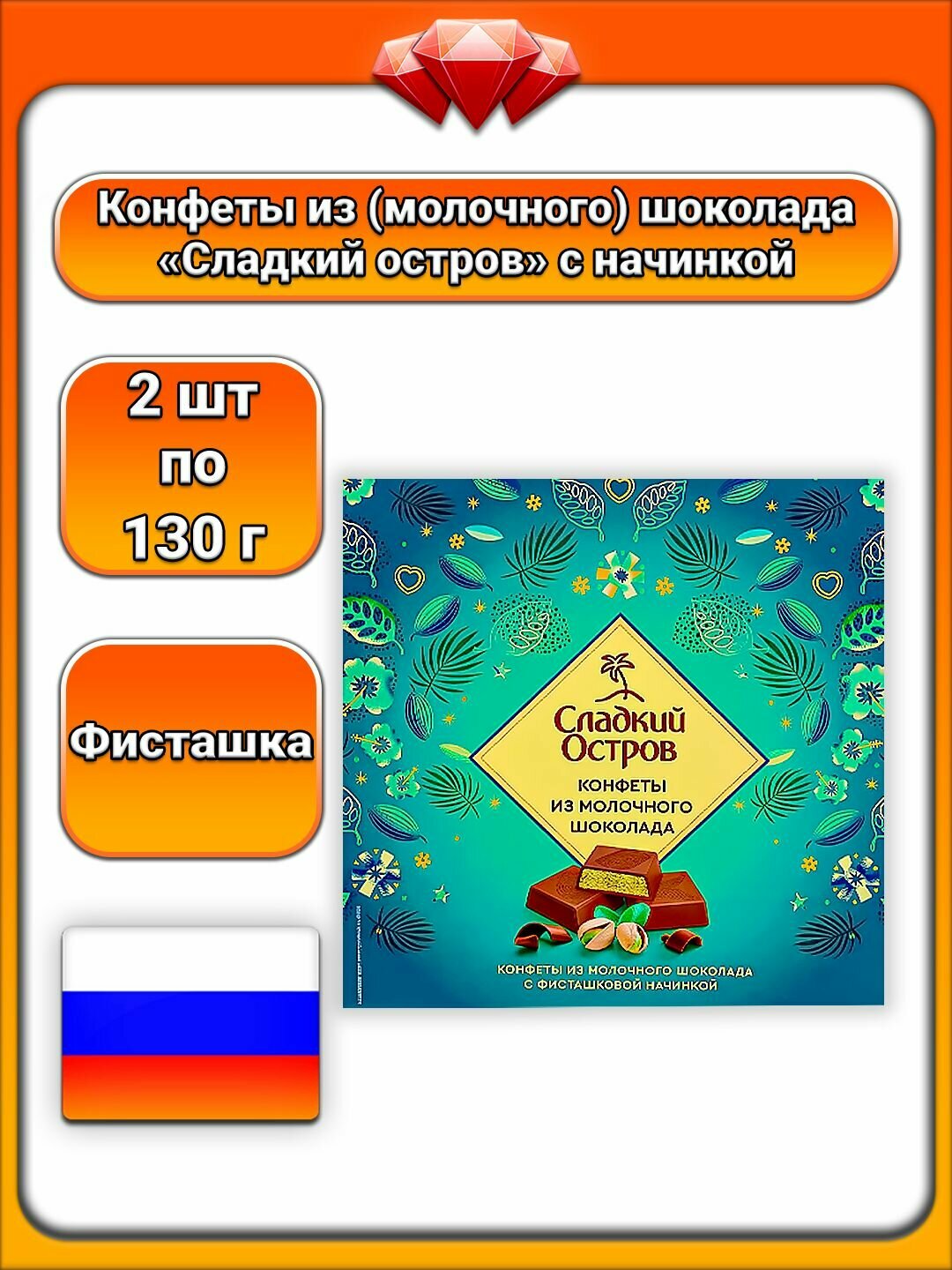 (2 x 130 г) / Сладкий остров, конфеты из молочного шоколада с фисташковой начинкой, нежный c ореховой пастой, восточные нотки кадайифа, праздничная новогодняя серия, для подарка и чаепития