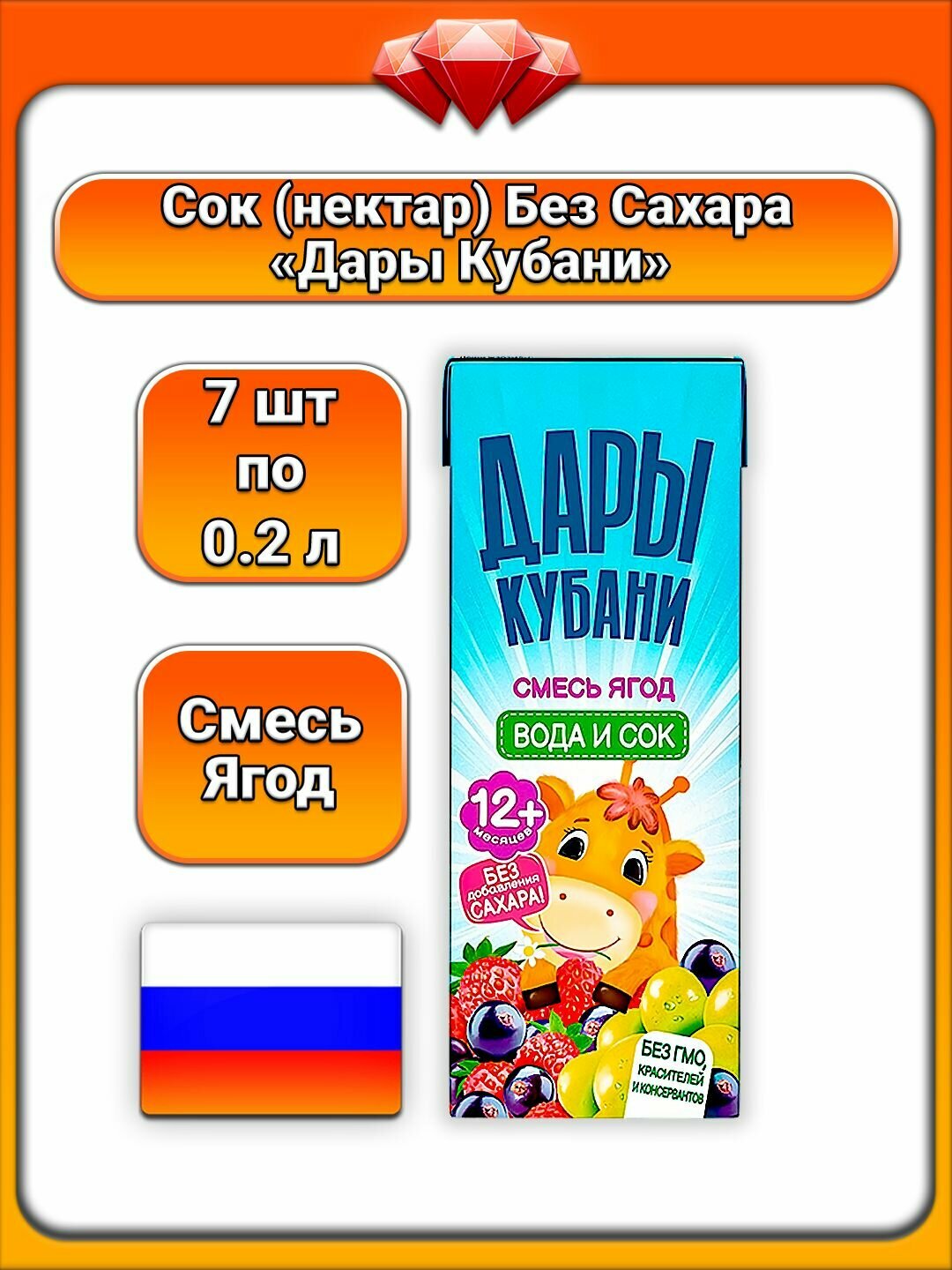 (7 x 200 мл) / Дары Кубани, сокосодержащий напиток, смесь ягод, без добавления сахара, натуральный состав, освежающий вкус, для детей, идеален для жаркой погоды и утоления жажды