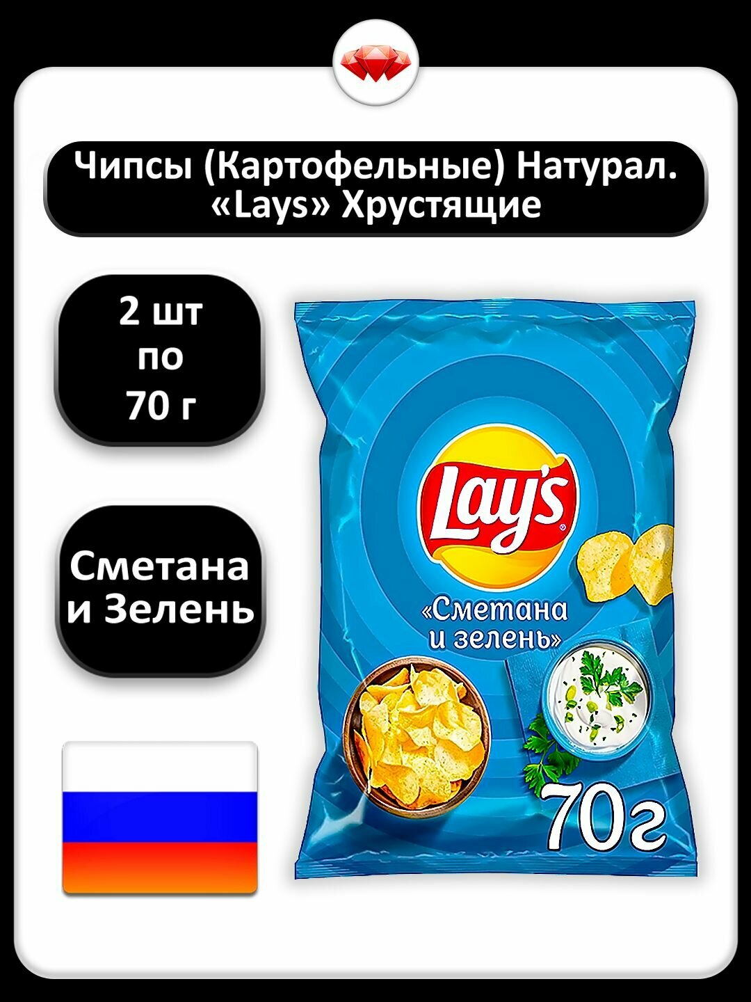 (2 x 70 г) / Lays, чипсы картофельные, Вкус: Сметана и Зелень, хрустящие снеки для перекуса, насыщенный вкус и аромат, удобная упаковка для дома и дороги
