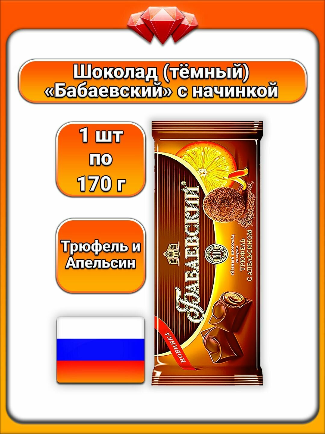 (1 x 170 г) / Бабаевский, шоколад плиточный, трюфель с апельсином, тёмный шоколад с начинкой, насыщенный вкус, классическая рецептура, премиальное качество, для чаепития и подарка