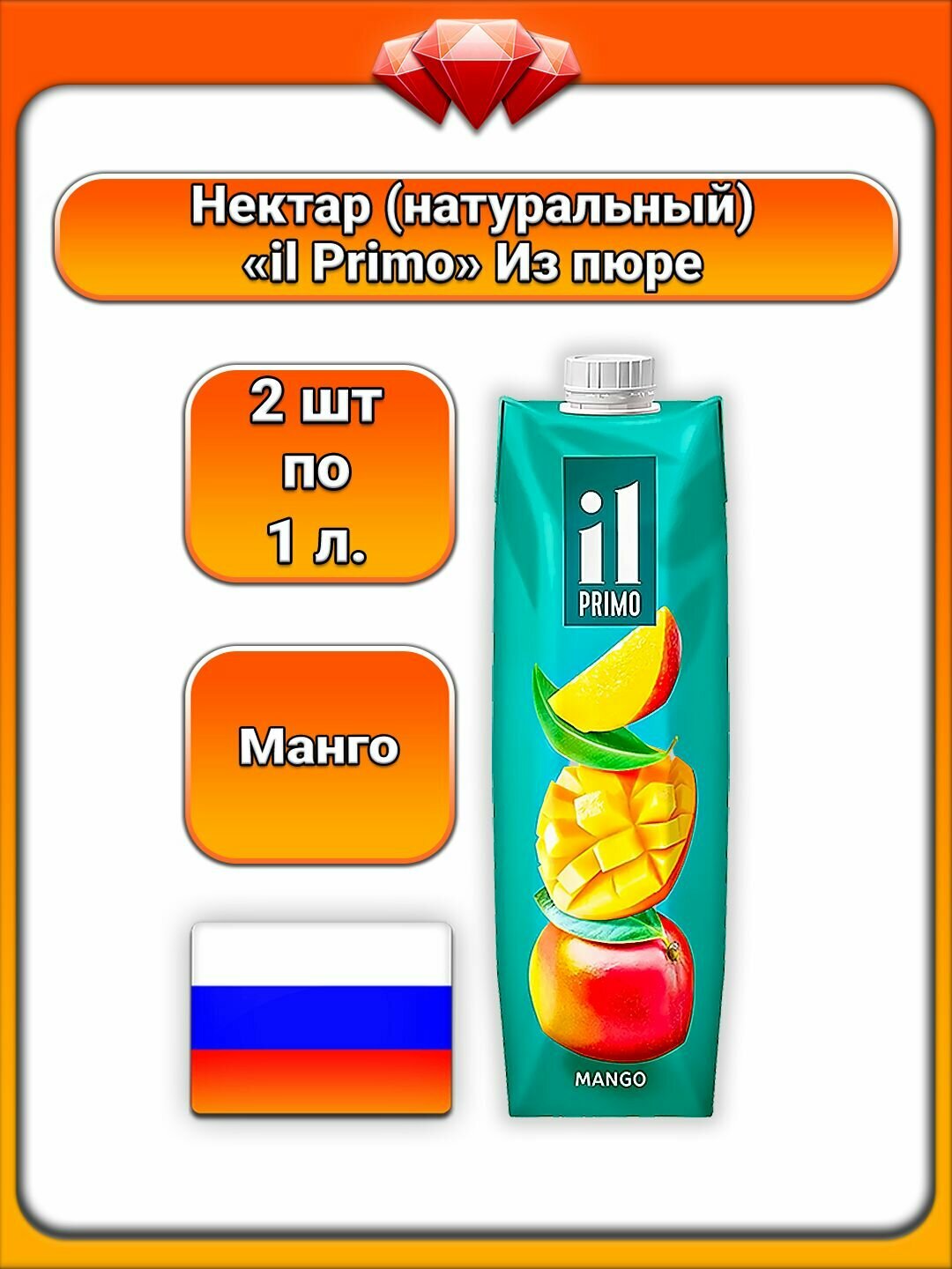 (2 x 1 л) / il Primo, нектар Манговый с мякотью, натуральный, из концентрированного пюре, с насыщенным вкусом и ароматом, без консервантов, для детей и взрослых