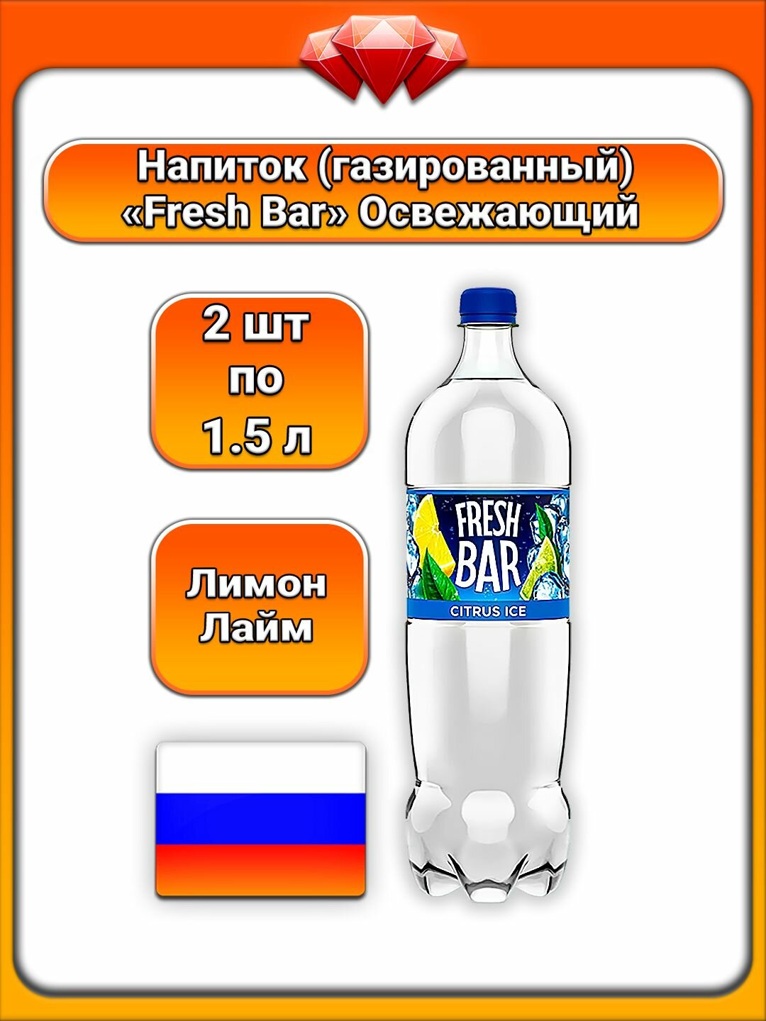 (2 x 1,5 л) / Fresh Bar, газированный напиток (Цитрус), освежающий вкус лимона и лайма с натуральными ароматизаторами, сладкий безалкогольный напиток для ежедневного употребления