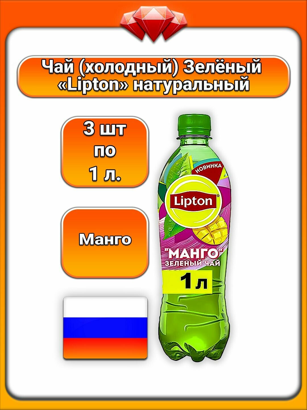 (3 x 1 л) / Lipton, чай холодный (зелёный) Манго, с экстрактом, освежающий фруктовый вкус, содержит сахар и подсластитель, прохладительный чайный напиток, для всей семьи