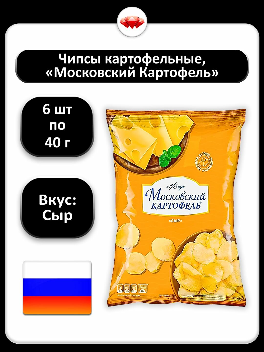 (6 x 40 г) / Московский Картофель, Чипсы картофельные со вкусом сыра, хрустящие закуски для перекуса и к пиву, ароматные снеки с насыщенным вкусом, удобная упаковка