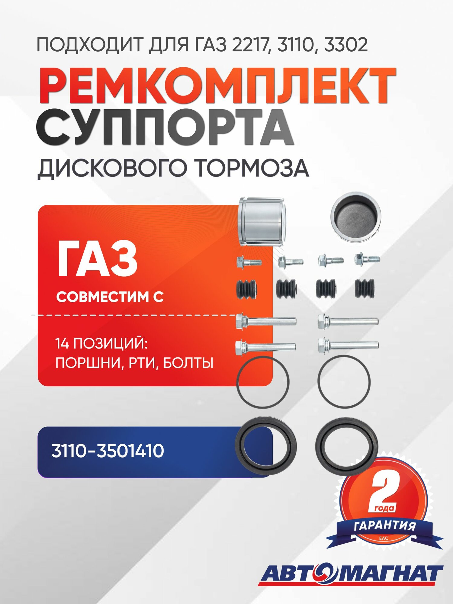 Ремкомплект суппорта дискового тормоза для а/м ГАЗ 2217, 3110, 3302 полный 2шт (14 позиций: поршни, рти, болты)