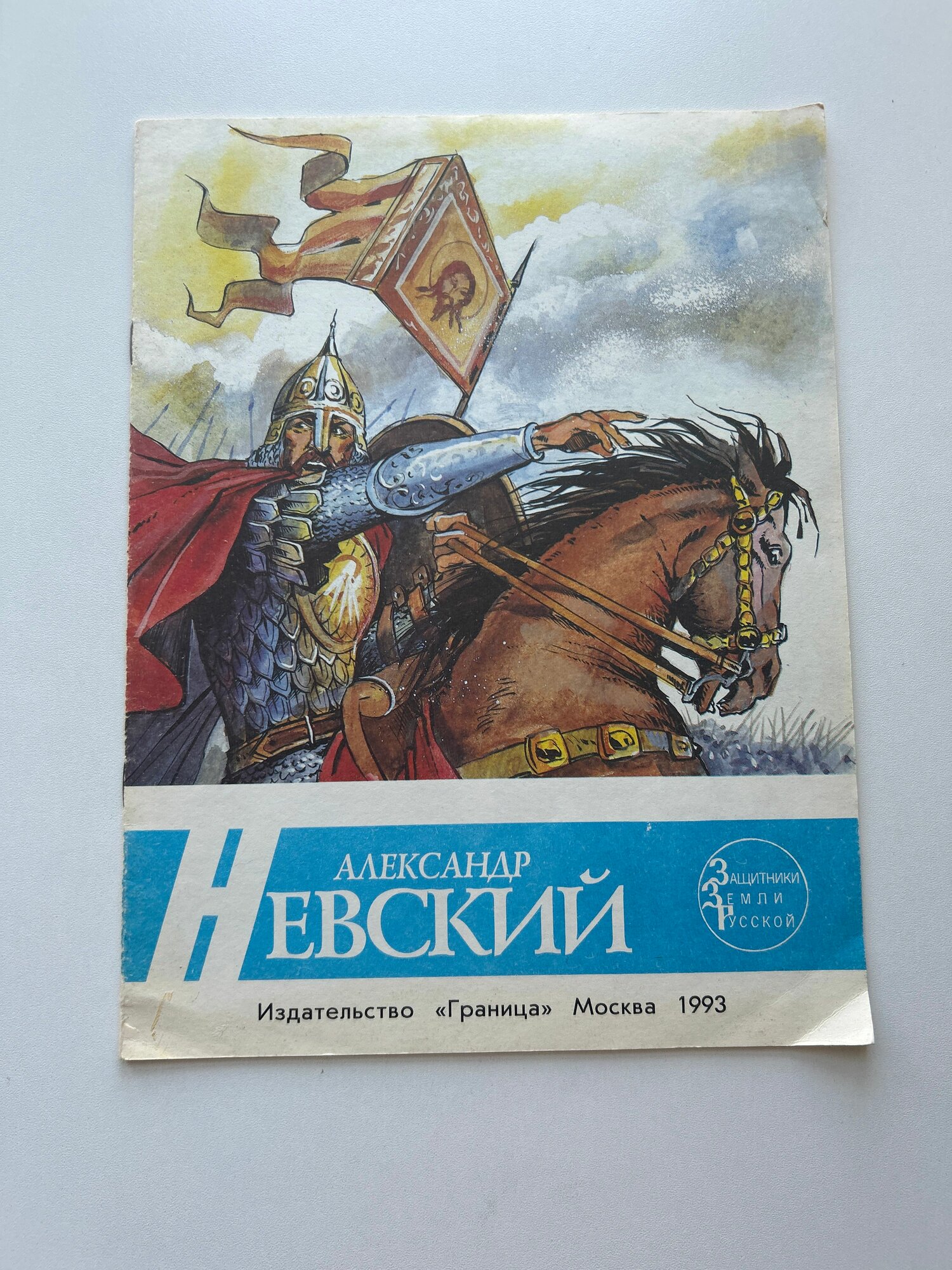 Журнал "Александр Невский". Из серии "Защитники земли русской". Издание 1993 года