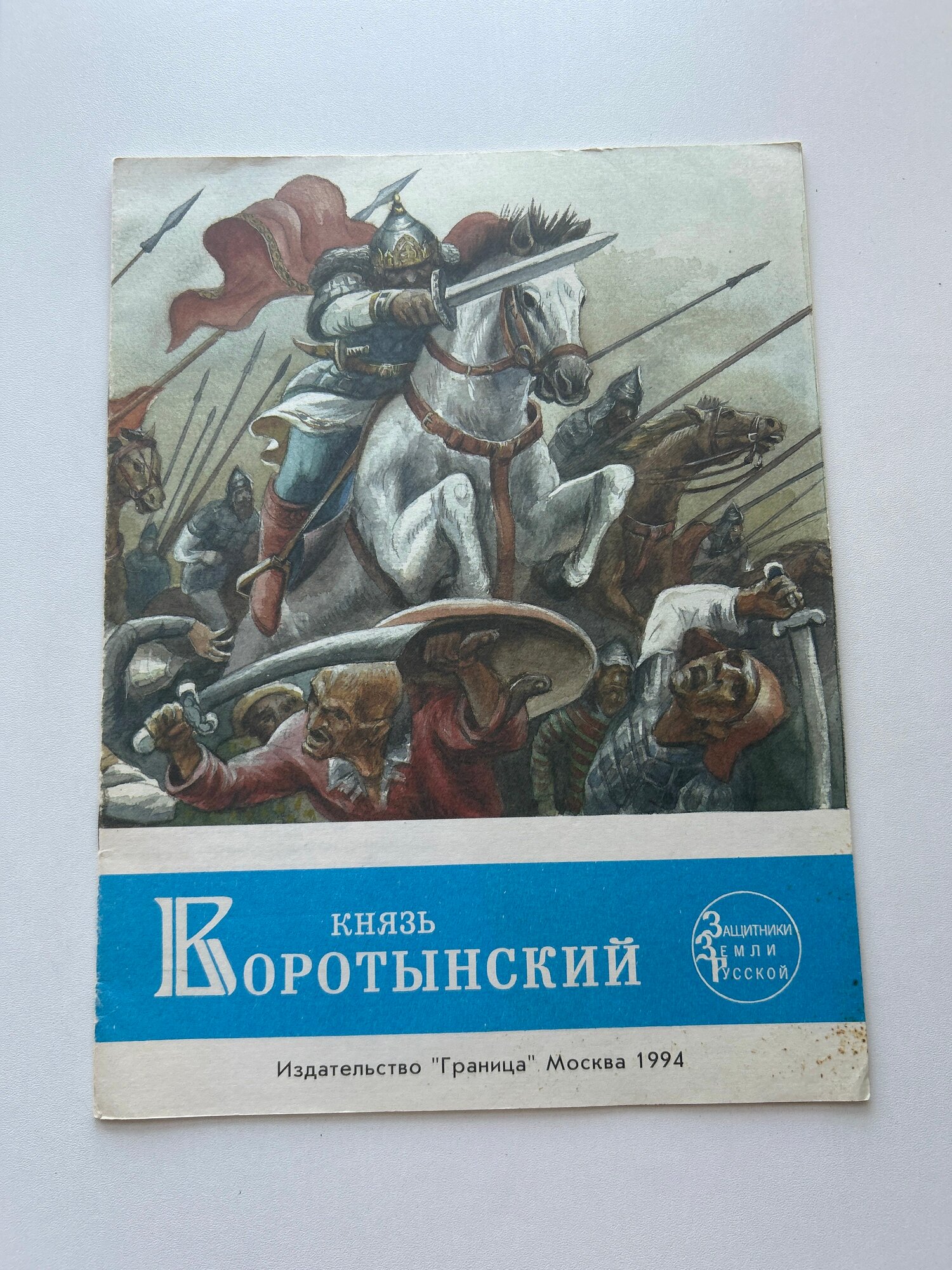 Журнал "Князь Воротынский". Из серии "Защитники земли русской". Издание 1994 года