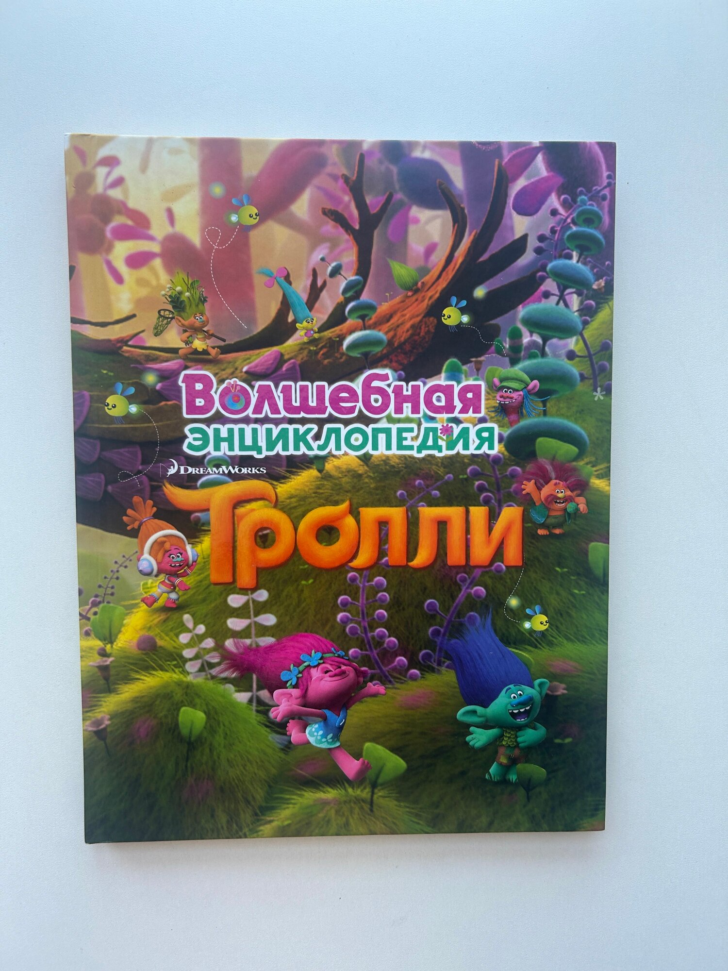 Книга "Волшебная энциклопедия Тролли". Из серии "Dreams Works". Издание 2018 года (second-hand книга)