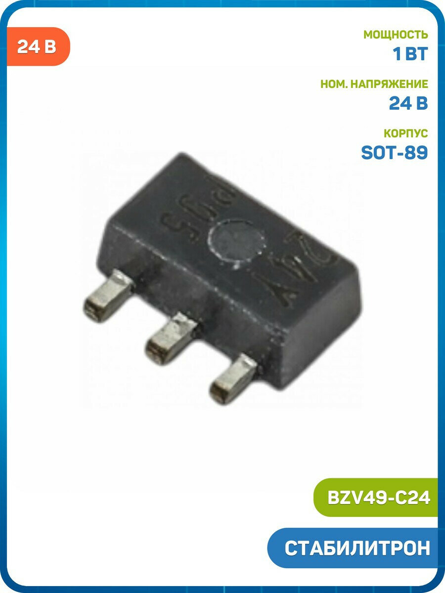 Стабилитрон Nexperia 24 В/1 Вт (BZV49-C24 (SOT-89)/24Y)