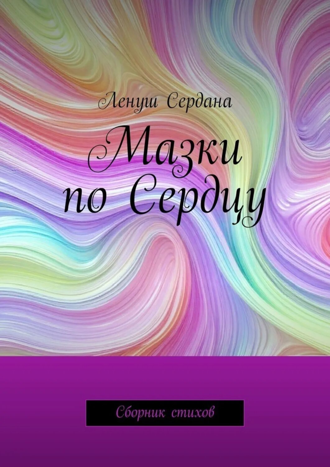 Мазки по Сердцу. Сборник стихов [Цифровая книга]