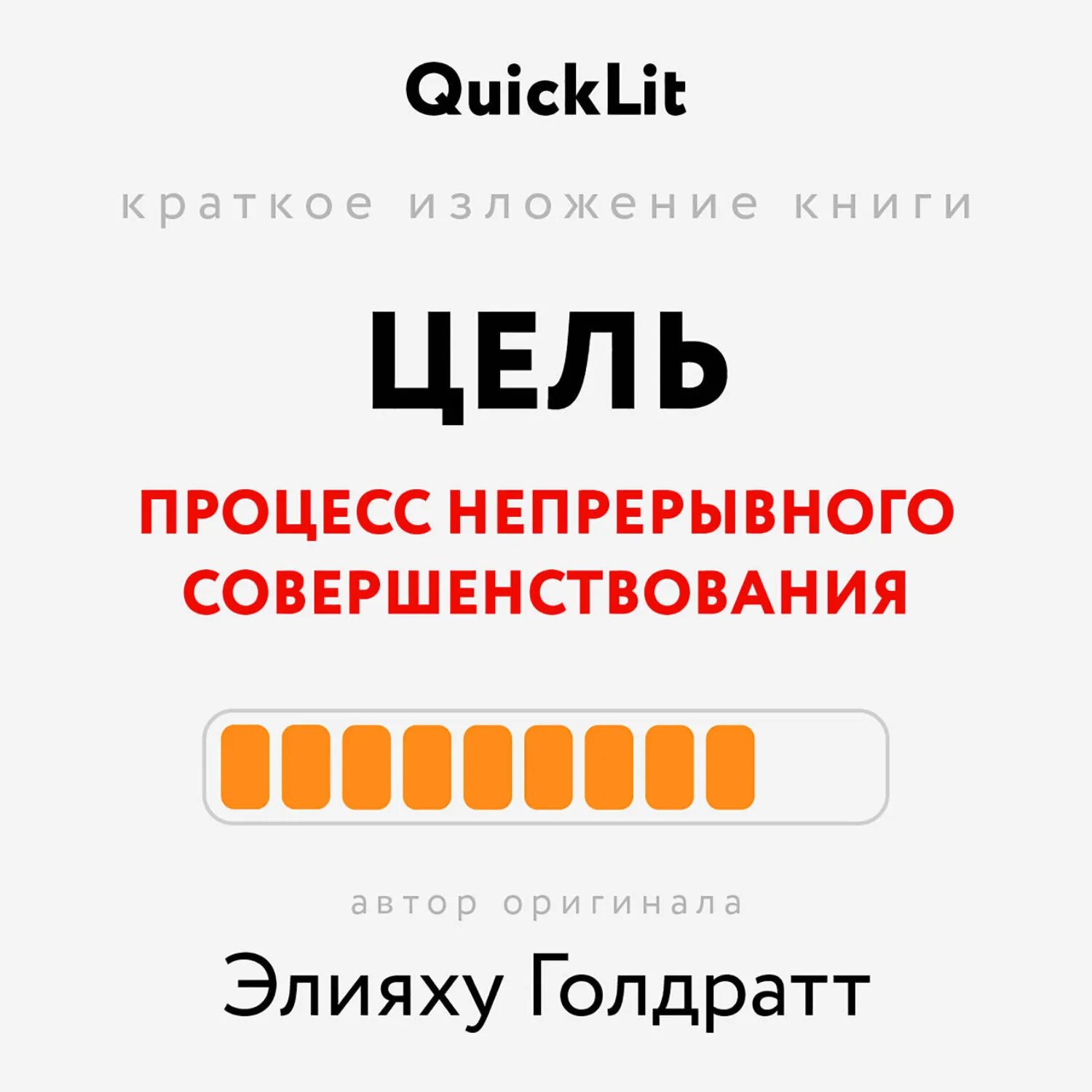 Краткое изложение книги «Цель. Процесс непрерывного совершенствования». Автор оригинала ‒ Элияху Голдратт [Аудиокнига]