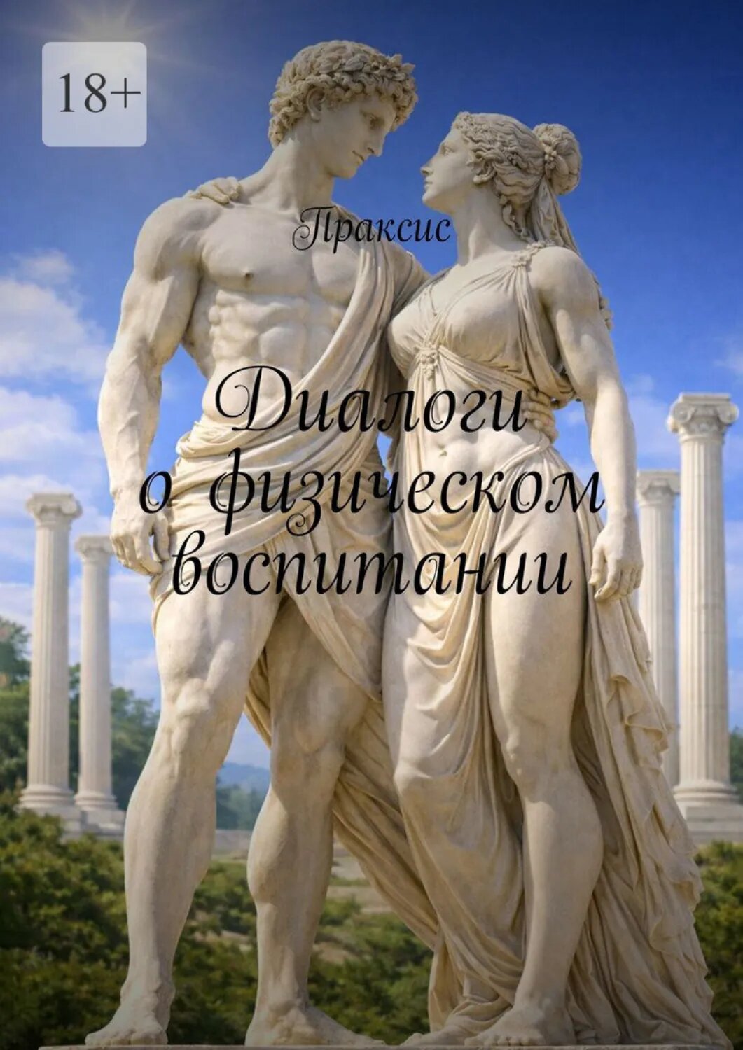 Диалоги о физическом воспитании [Цифровая книга]
