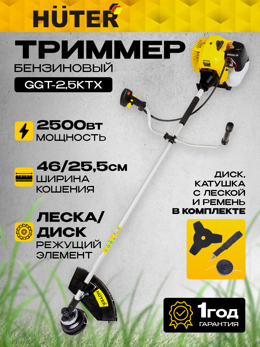 Триммер бензиновый GGT-2,5KTX Huter