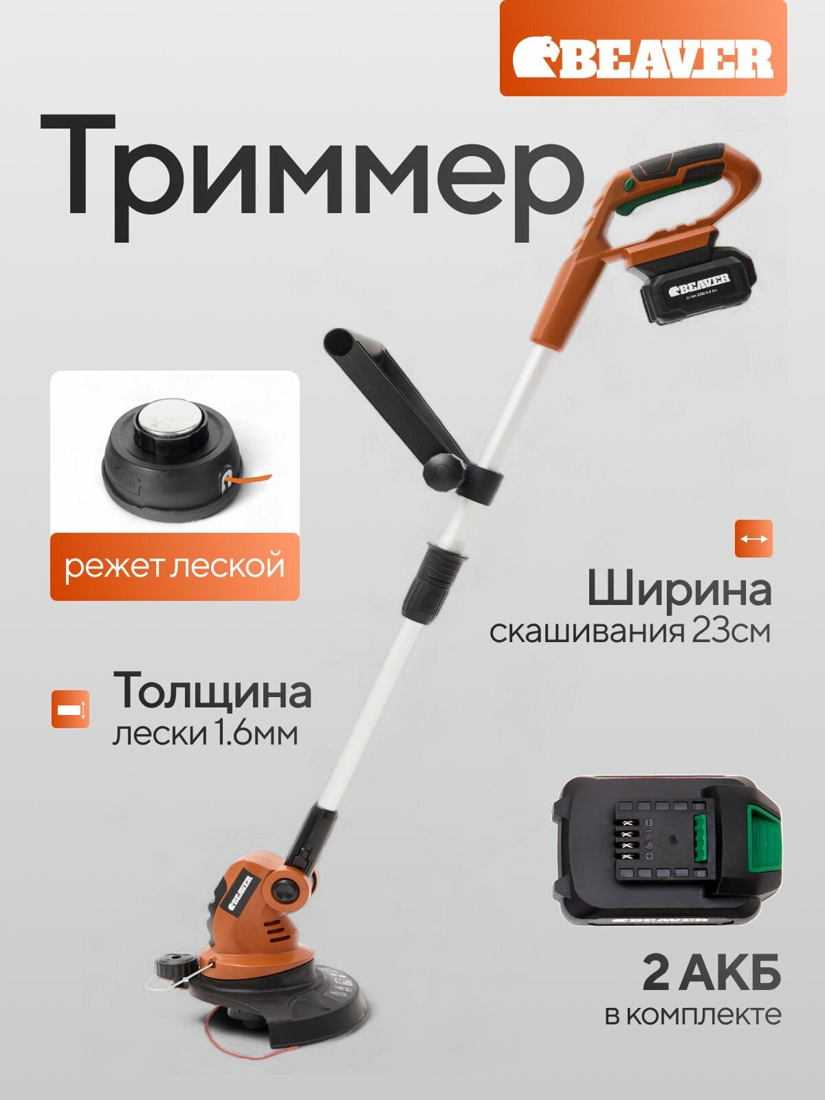 Триммер садовый аккумуляторный BEAVER BV-GT20/ 2 АКБ 20V 2Ah/ С леской