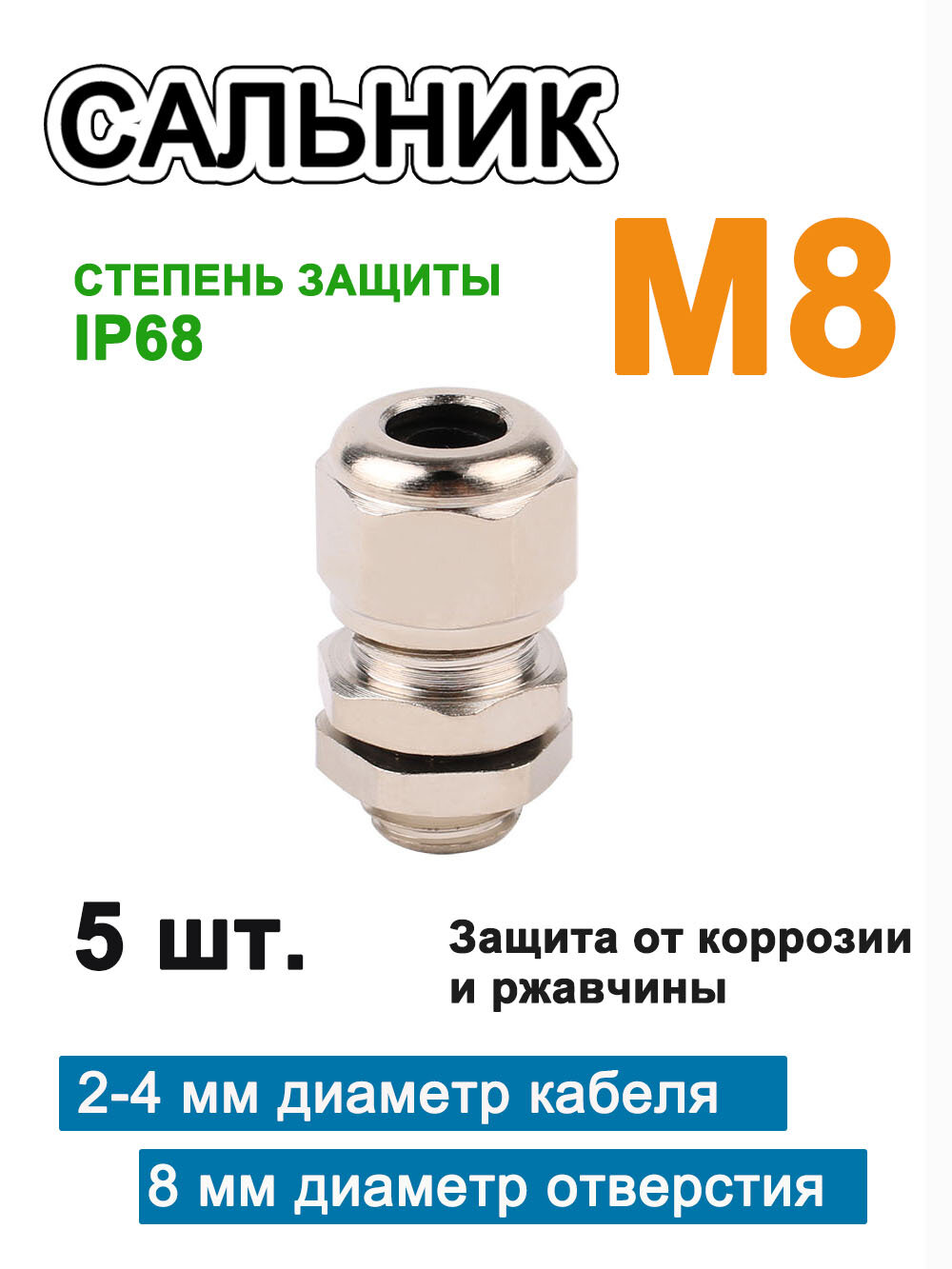 Металлические водонепроницаемые кабельные муфты, M8, для кабелей диаметром 2-4 мм, 8мм диаметр отверстия,5 шт.