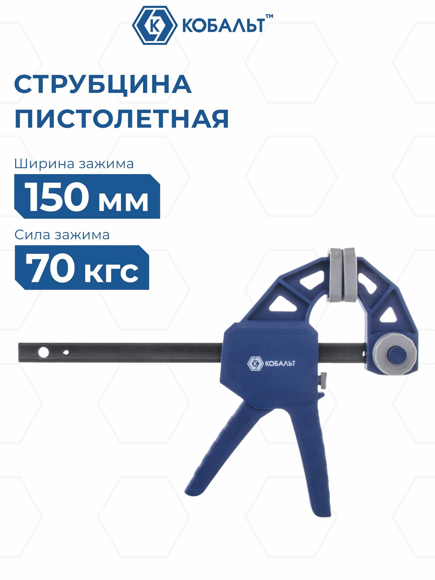 Струбцина пистолетная кобальт 150 мм, быстрозажимная