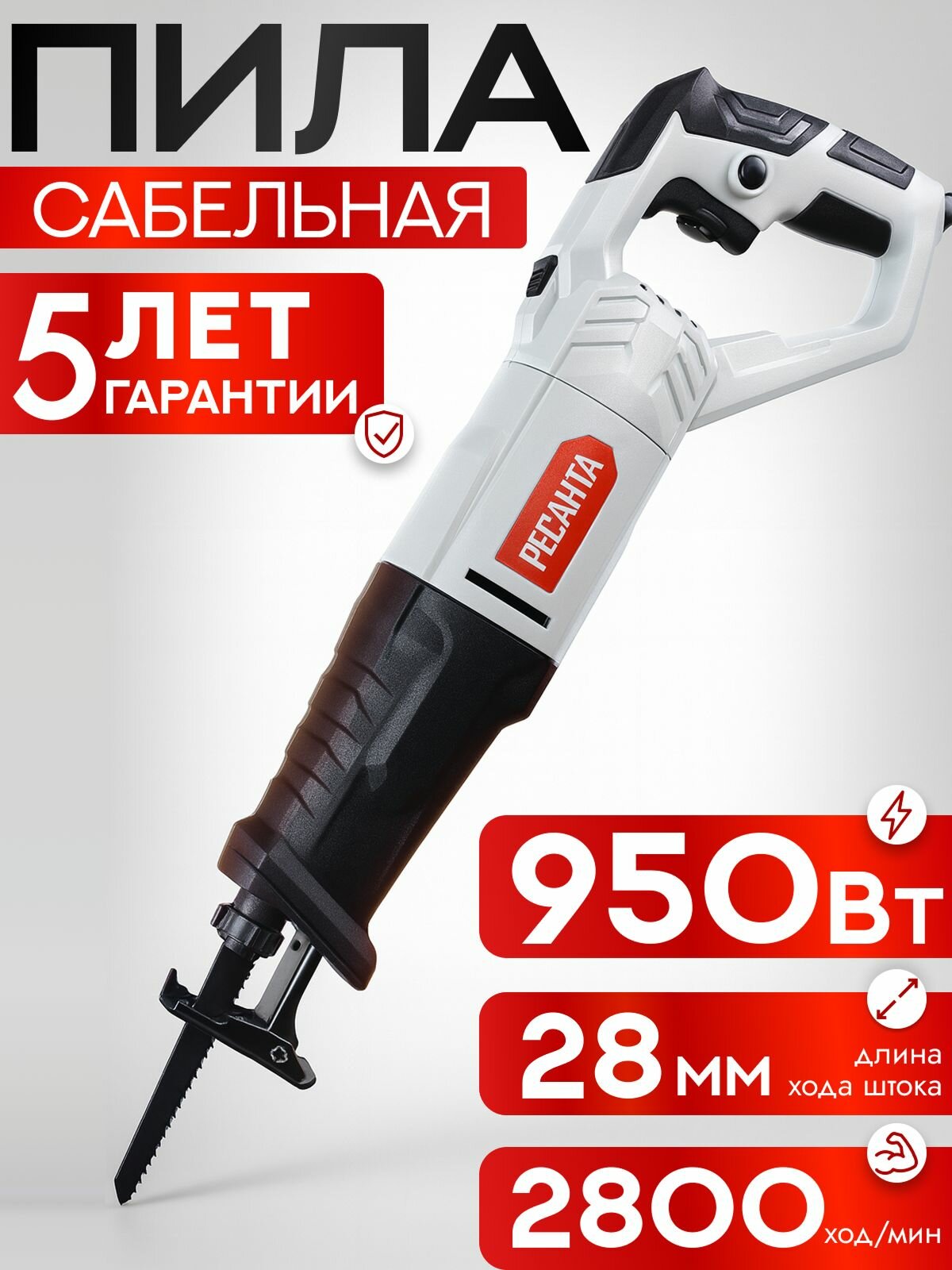 Сабельная пила Ресанта ПС-950Э, 950Вт, 2800 ход/мин