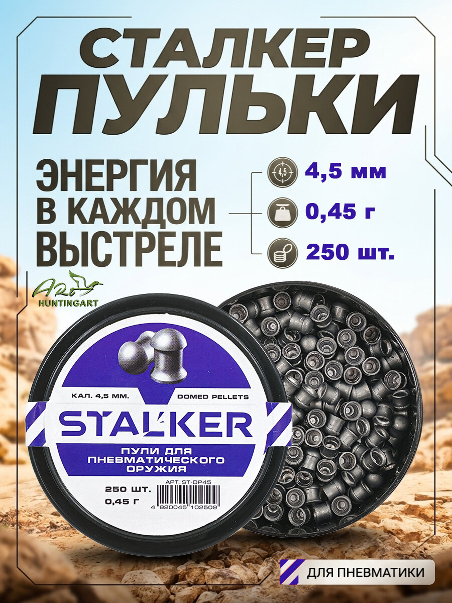 Пульки для пневматики Stalker Domed Pellets 4.5мм вес 0,45г (250 штук)